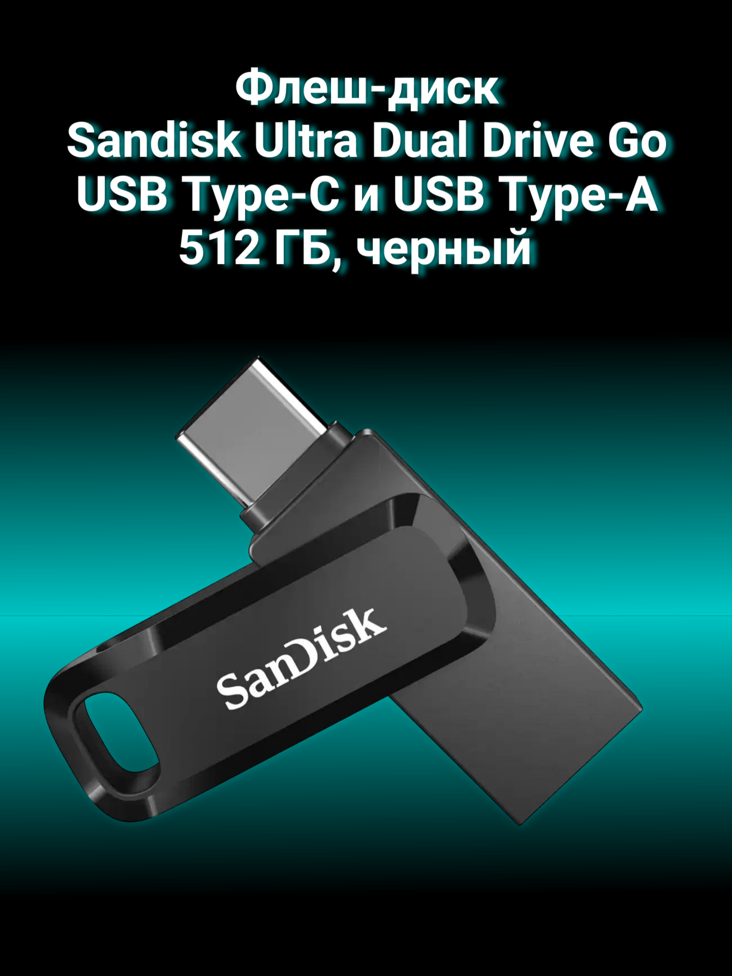 Флеш-диск Sandisk Ultra Dual Drive Go USB Type-C и USB Type-A, 512 ГБ, черный