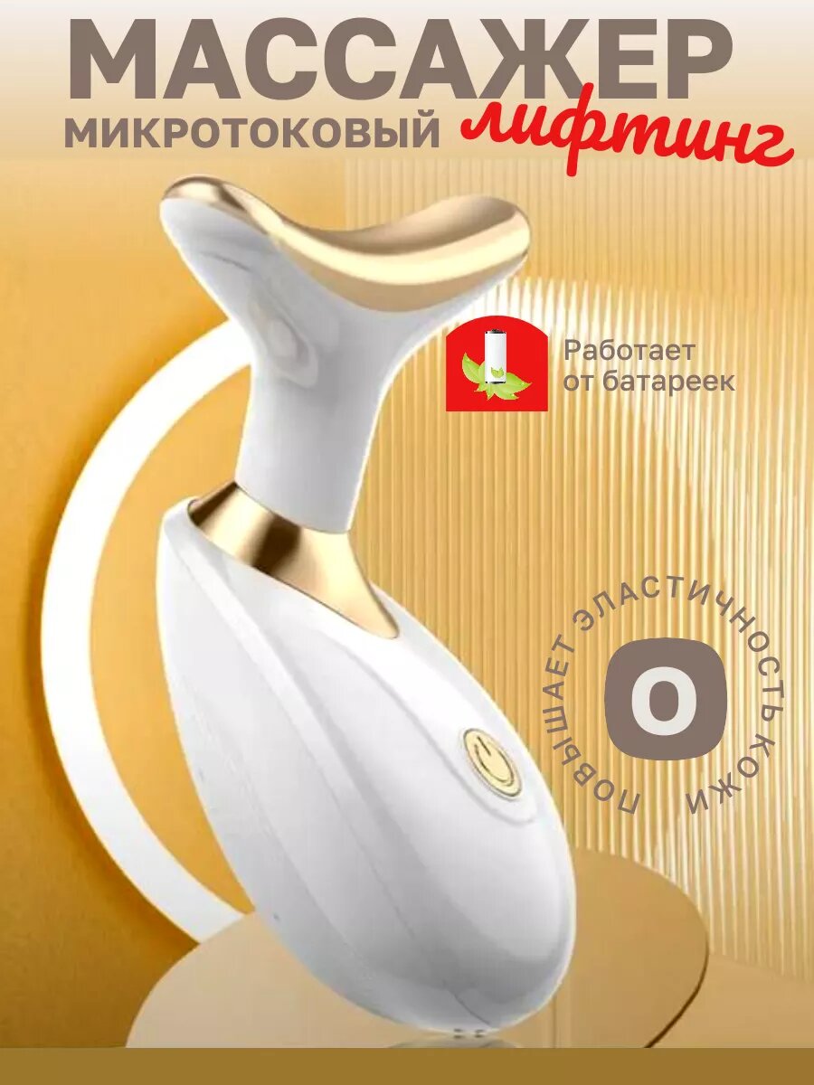 Микротоковый массажер для лица и шеи лифтинг микротоки