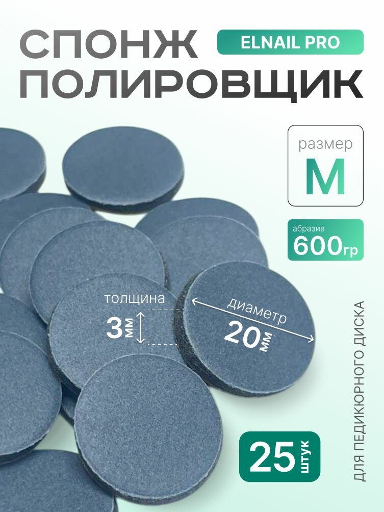 Спонж-полировщик для пяток размер M 20 мм абразивная терка для педикюра 600 грит 25 шт.