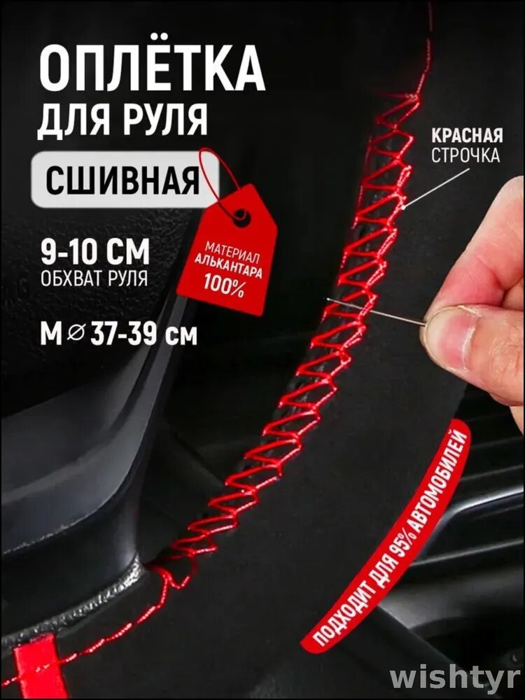 WISHTYR Оплетка на руль алькантара M 39 см, 1 шт.