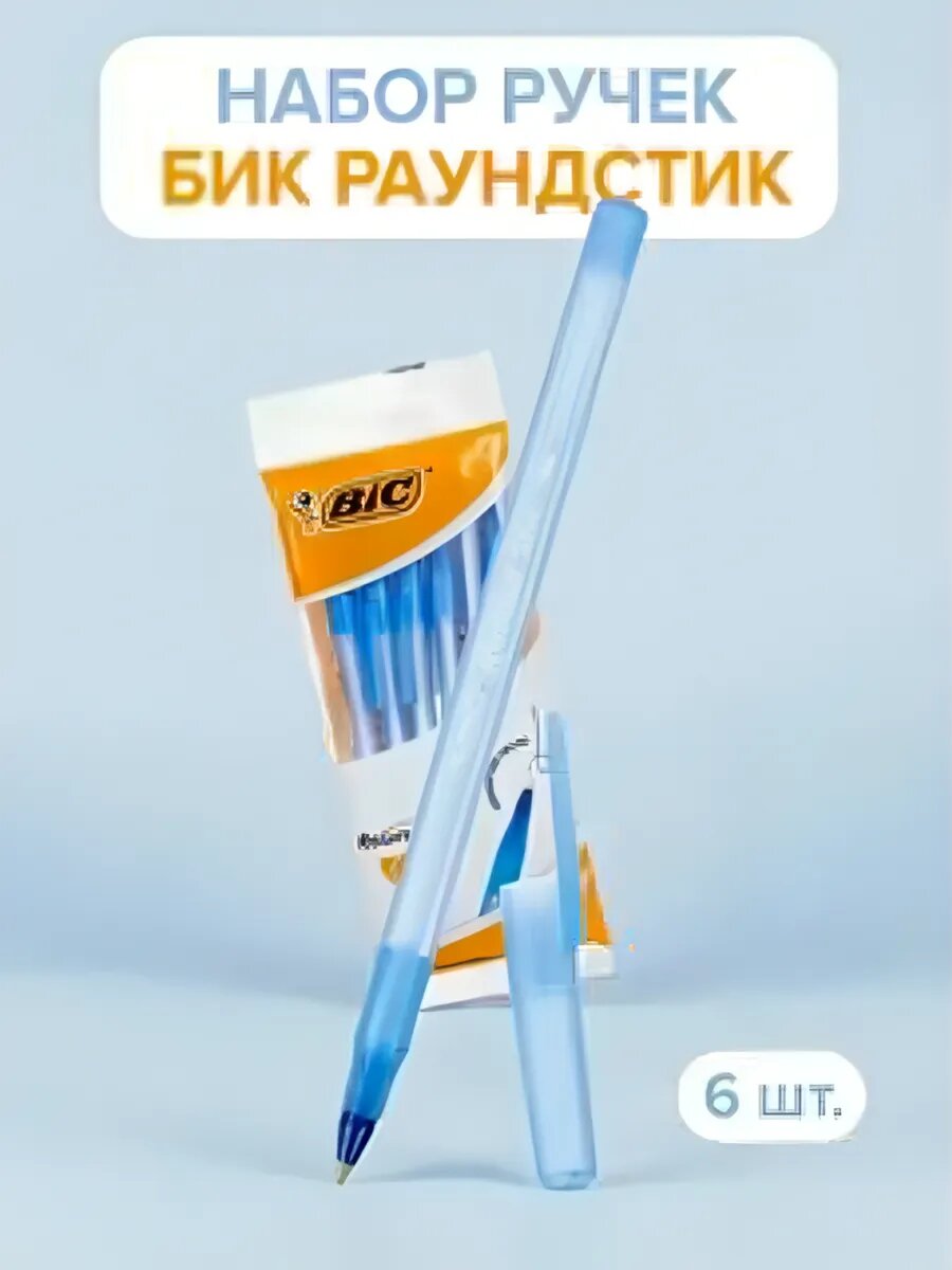 Ручки Bic 6 шт.