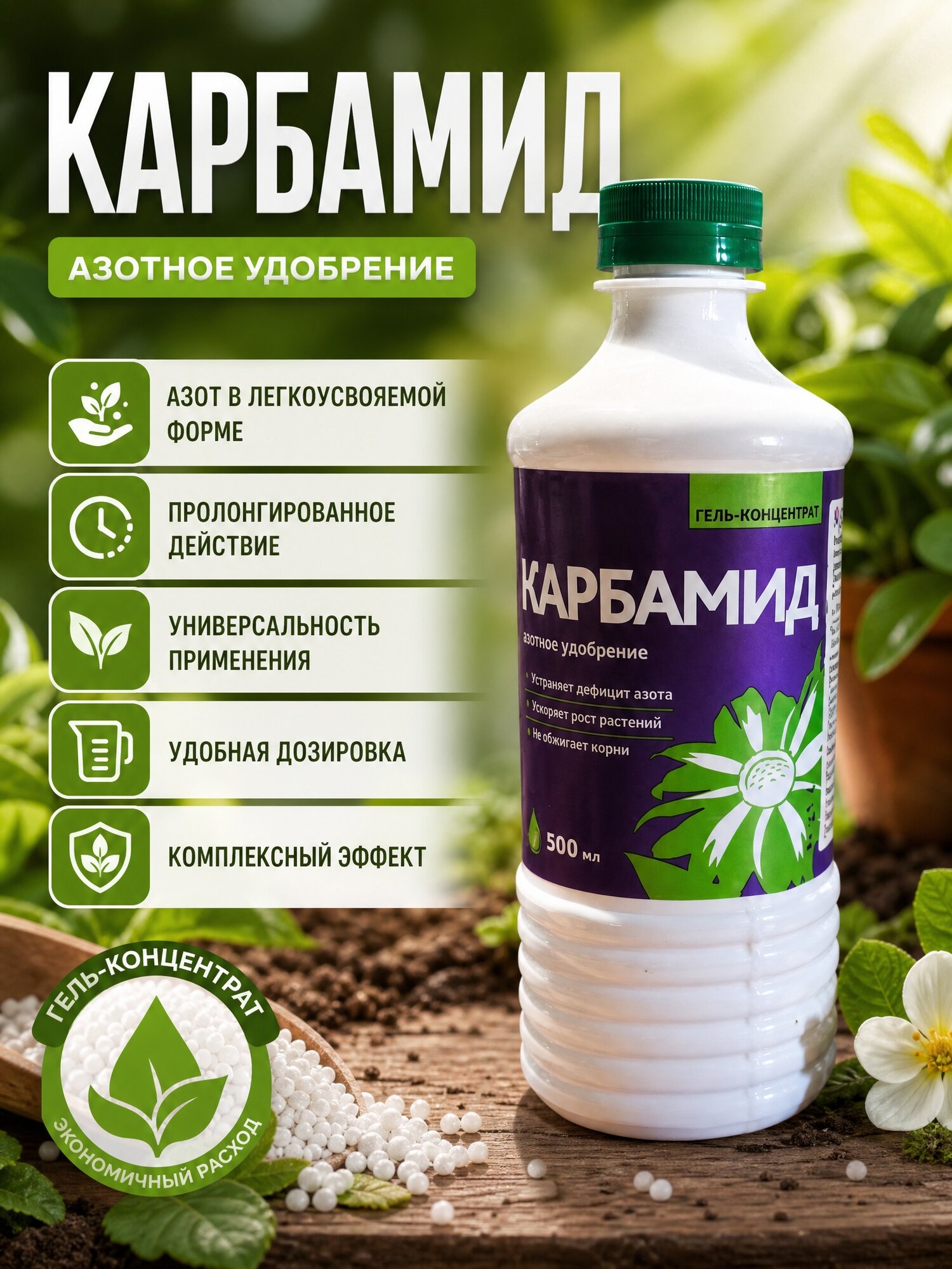 Жидкое азотное удобрение "Карбамид гель", гель - концентрат, 500 мл, БиоМастер