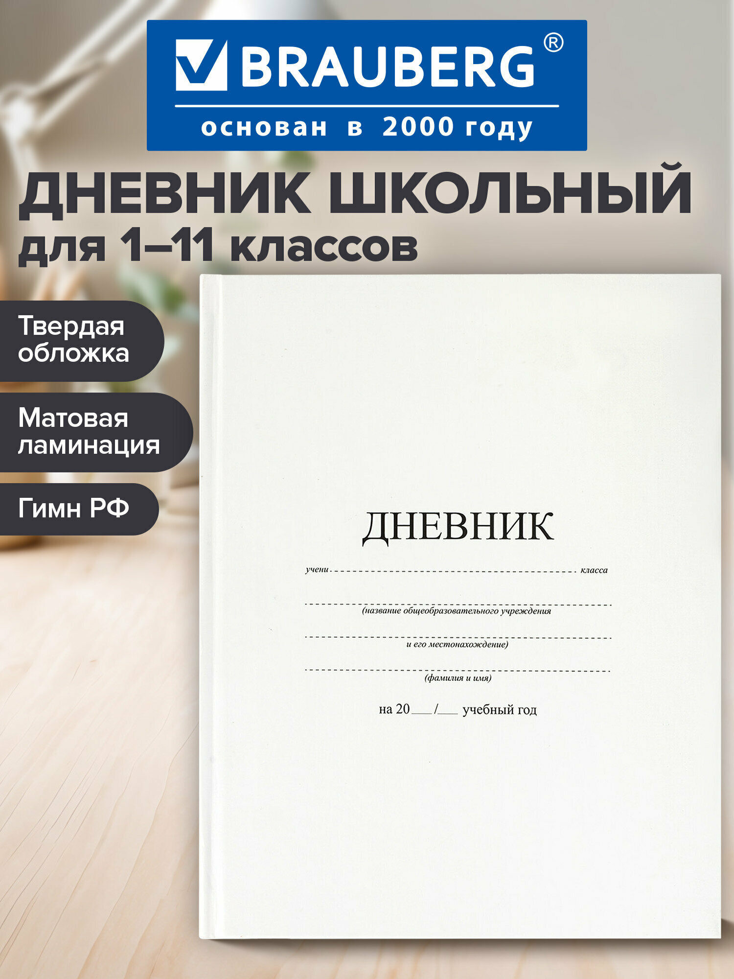 Дневник школьный для 1-11 классов для мальчика / девочки 40 листов, твердый, Brauberg, матовая ламинация, Белый, 106641
