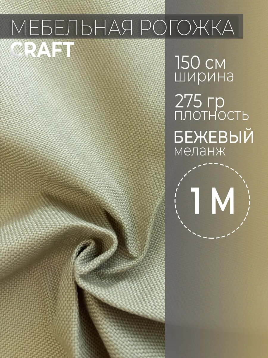 Отрез 150х100 см, ткань мебельная, рогожка, обивочная, 275 гр/м, 1 шт