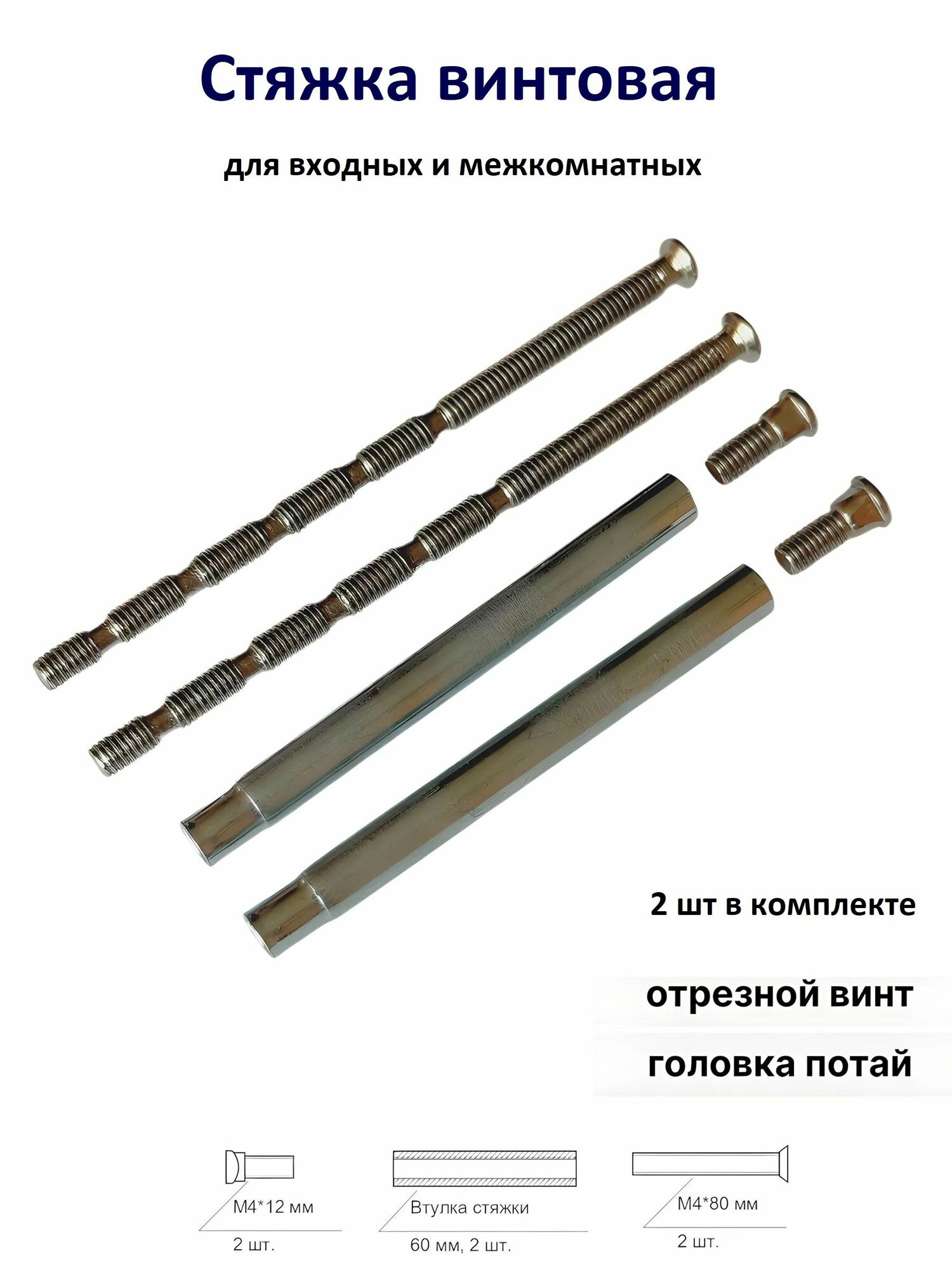 Стяжки винтовые SCR-M4-12(60)80-NI 2 шт