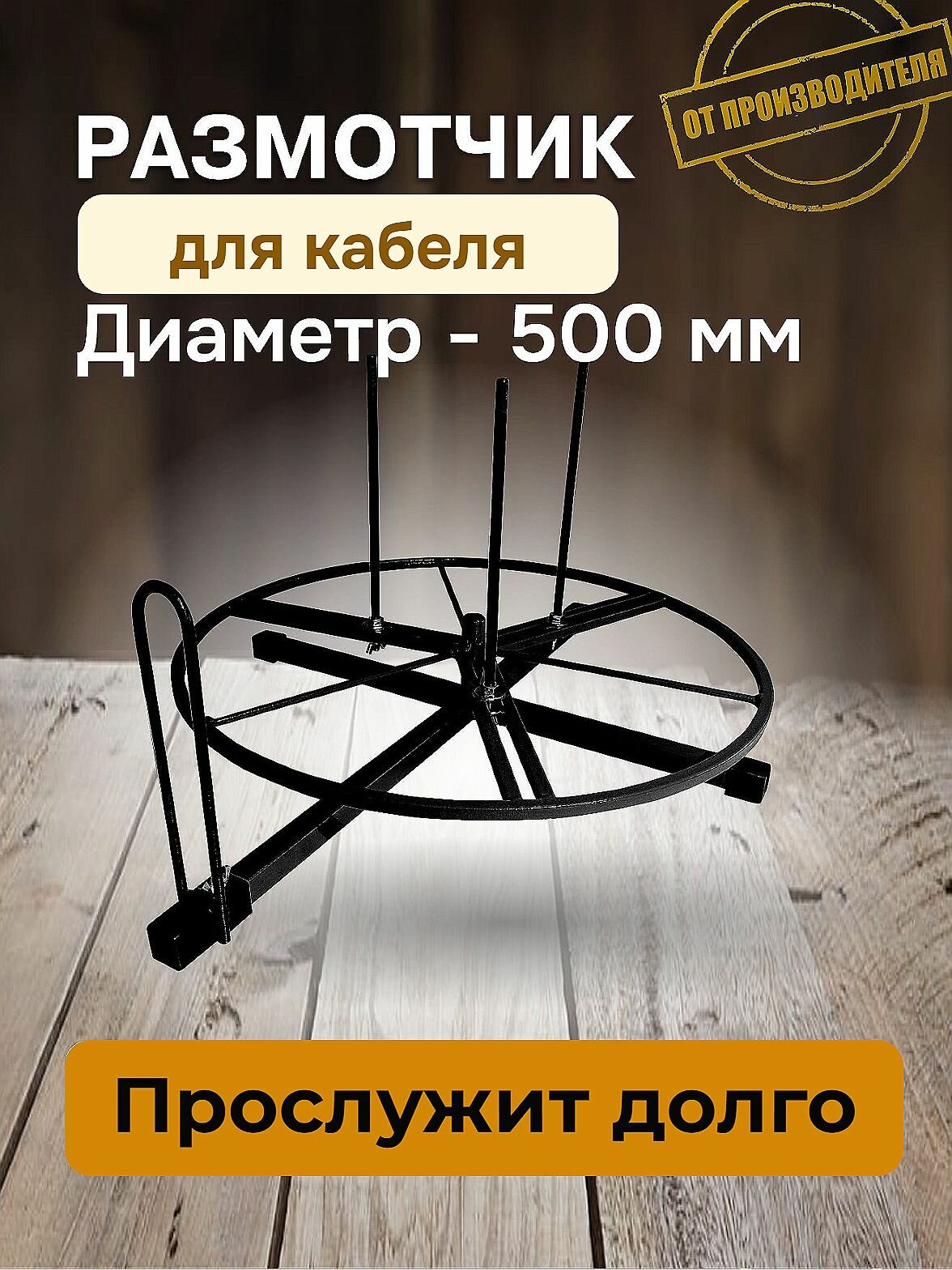 Размотчик кабеля 500мм ПримТехника