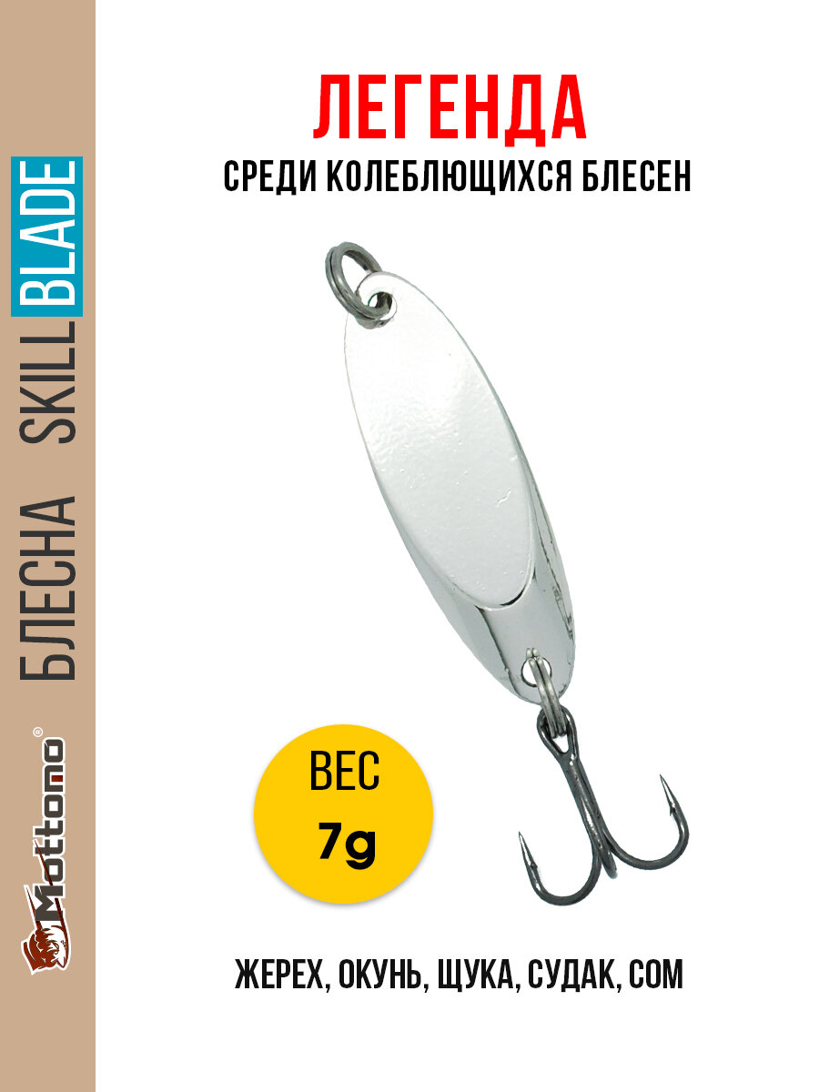 Блесна колеблющаяся для рыбалки Mottomo Skill Blade 7g Silver. Колебалка на жереха, щуку, окуня, голавля, форель