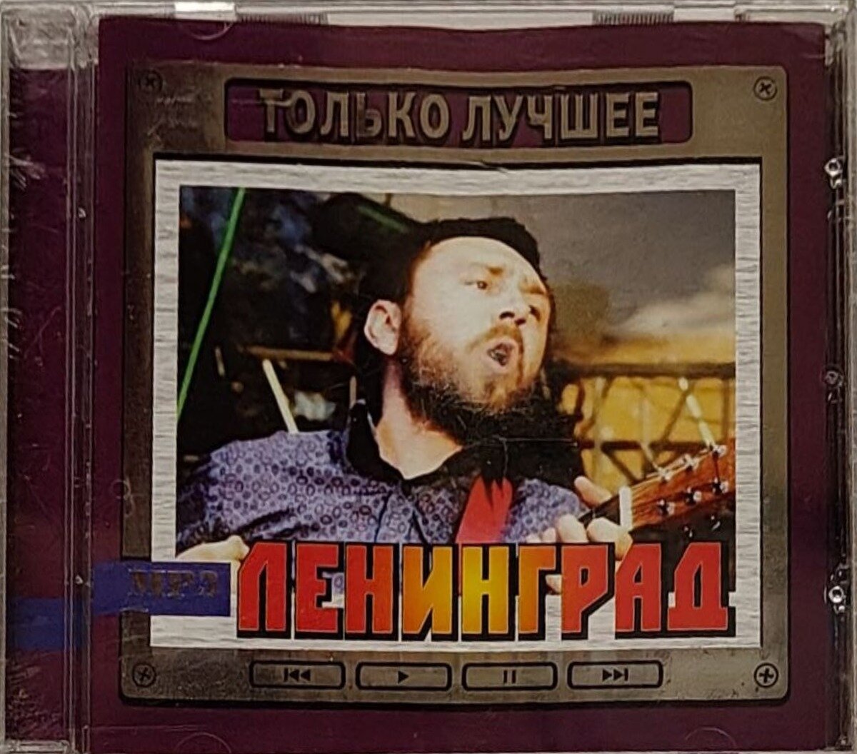 MP3 диск Ленинград. Только лучшее (CD, MP3)