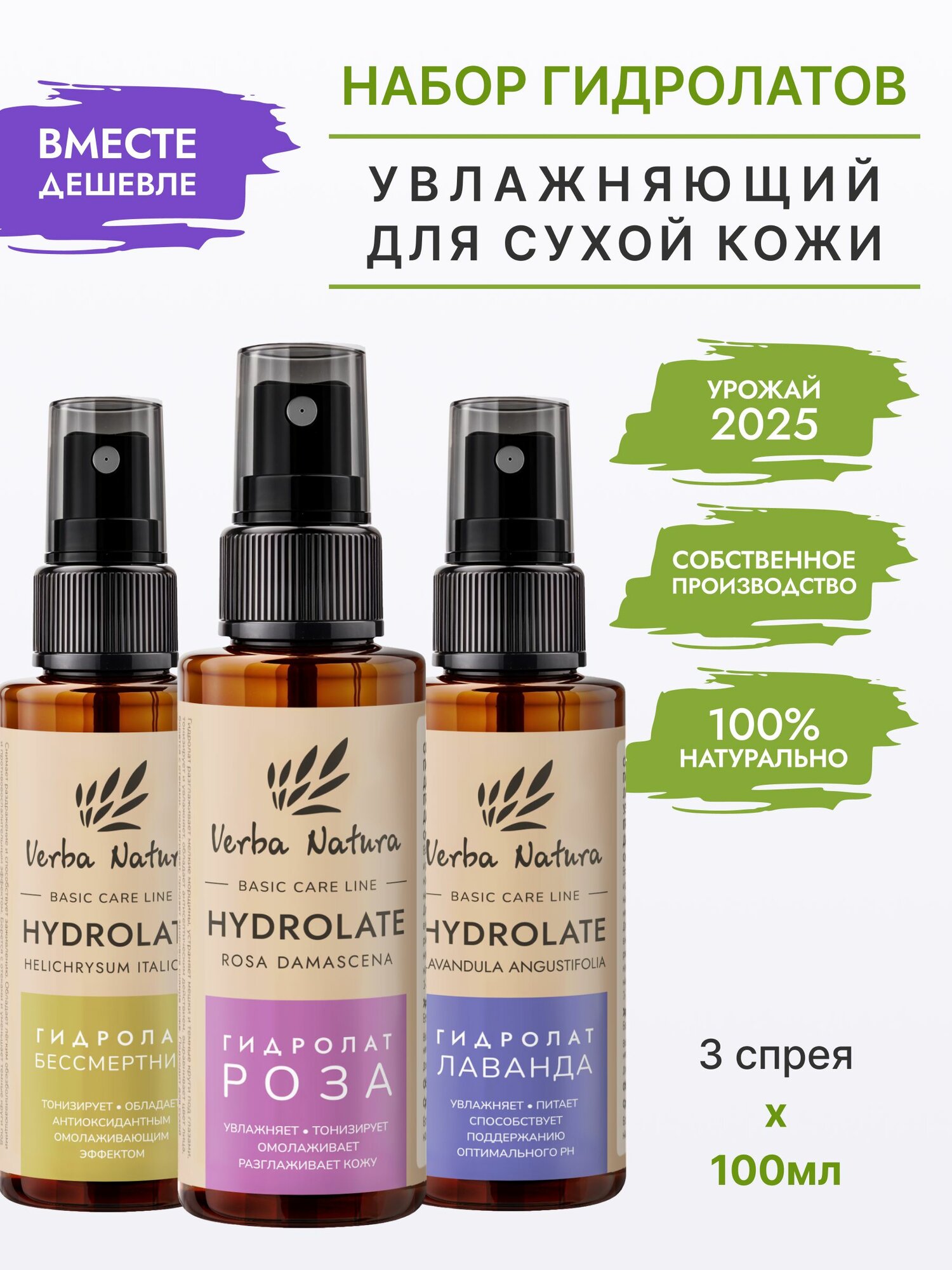 Verba Natura Набор натуральных гидролатов для сухой кожи, для лица, тела и волос, увлажняющий спрей тоник, лосьон для лица, универсальное косметическое средство для ухода, 3 шт. по 100 мл.