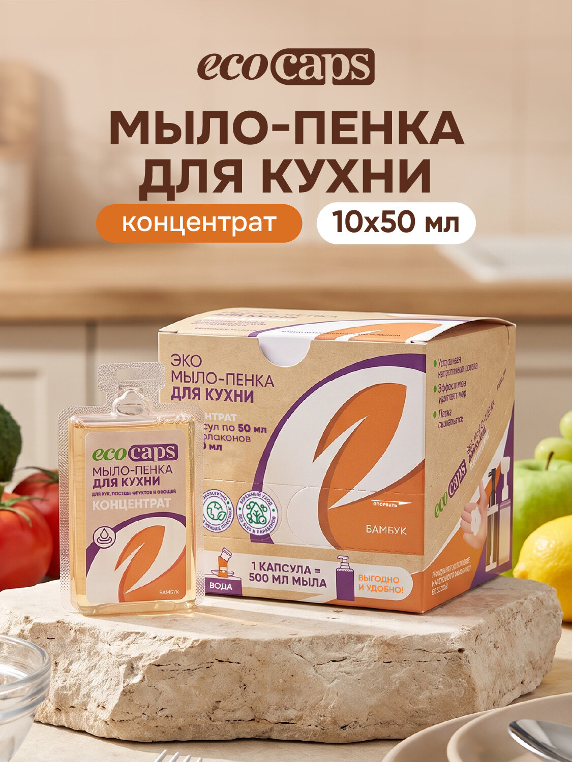 Мыло пенка для мытья посуды, фруктов и овощей, концентрат 10 шт по 50 мл