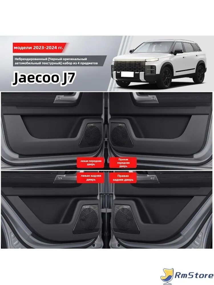 2023-2024 Jaecoo J7 Защитная пленка для дверей автомобиля, Jaecoo J7 Защитная пленка.