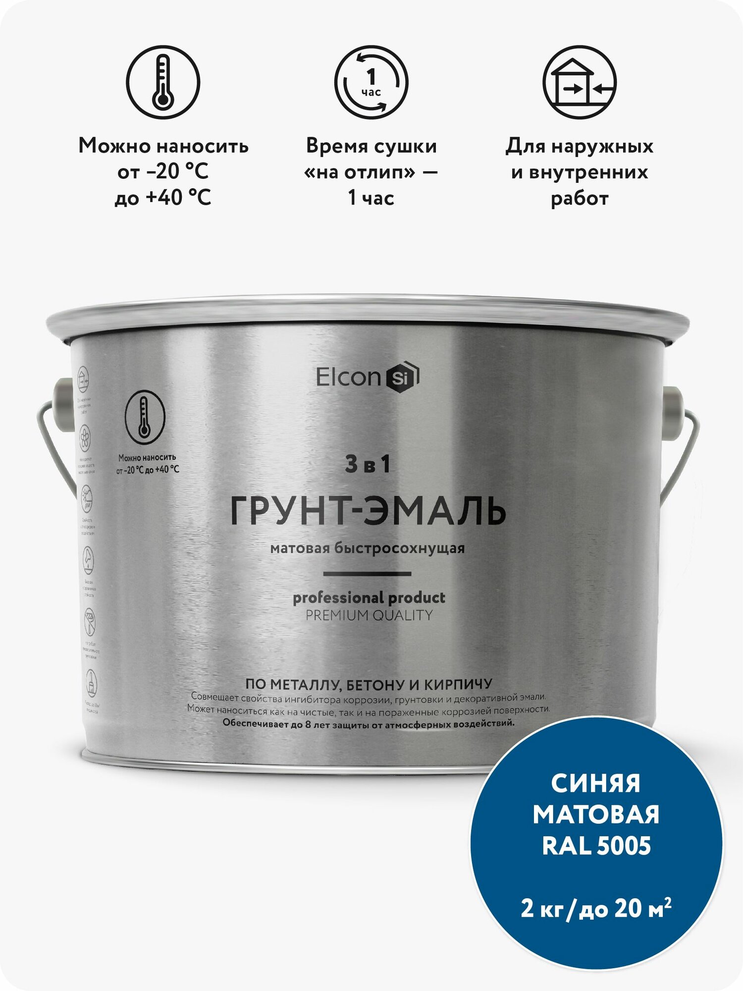 Грунт-эмаль Elcon 3 в 1 , краска металлу, по ржавчине, быстросохнущая, матовая, синяя, RAL 5005, 2 кг