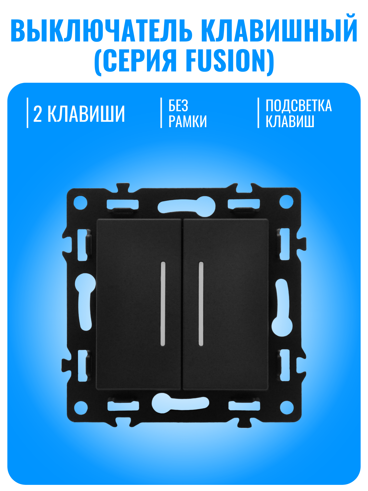 Выключатель с подсветкой Smart Aura серия Fusion без рамки