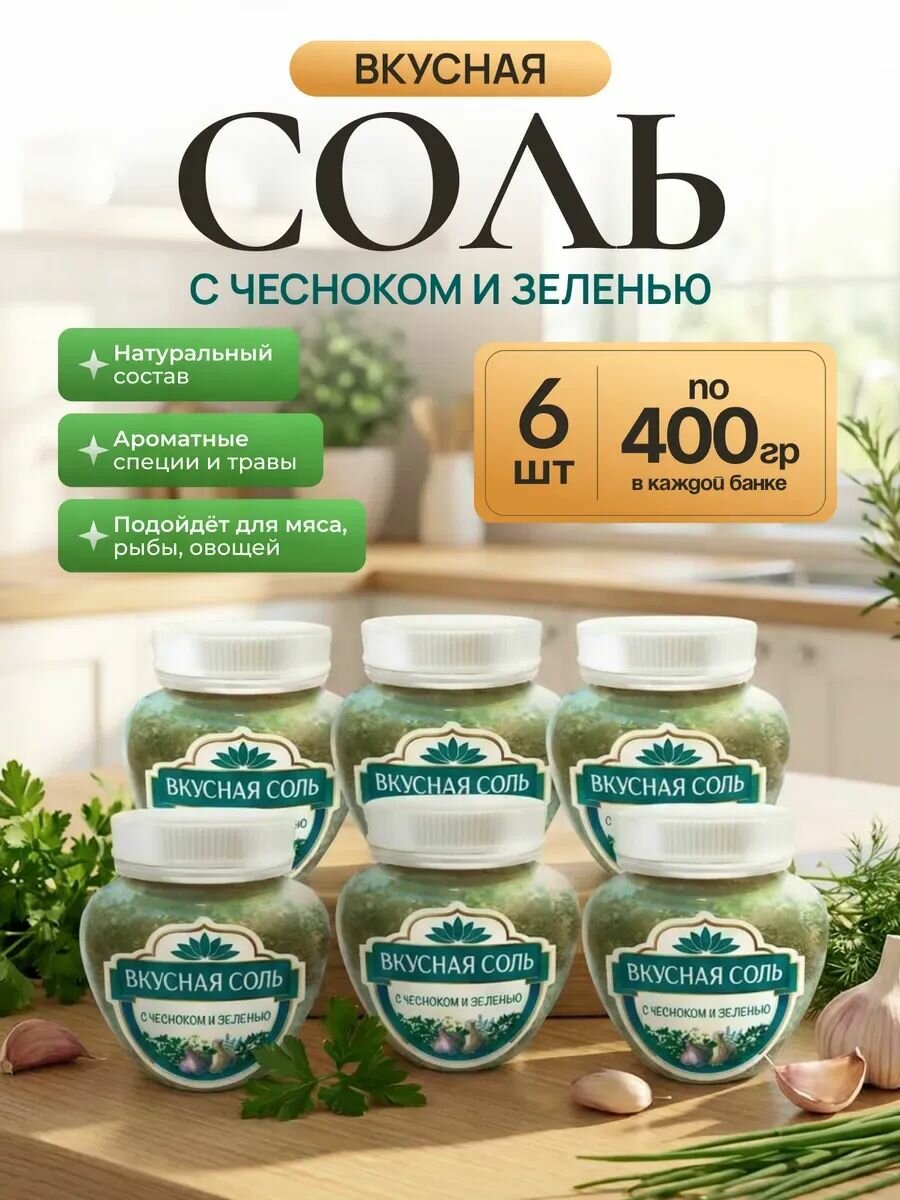 Соль 6 банок по 400 грамм с чесноком и зеленью