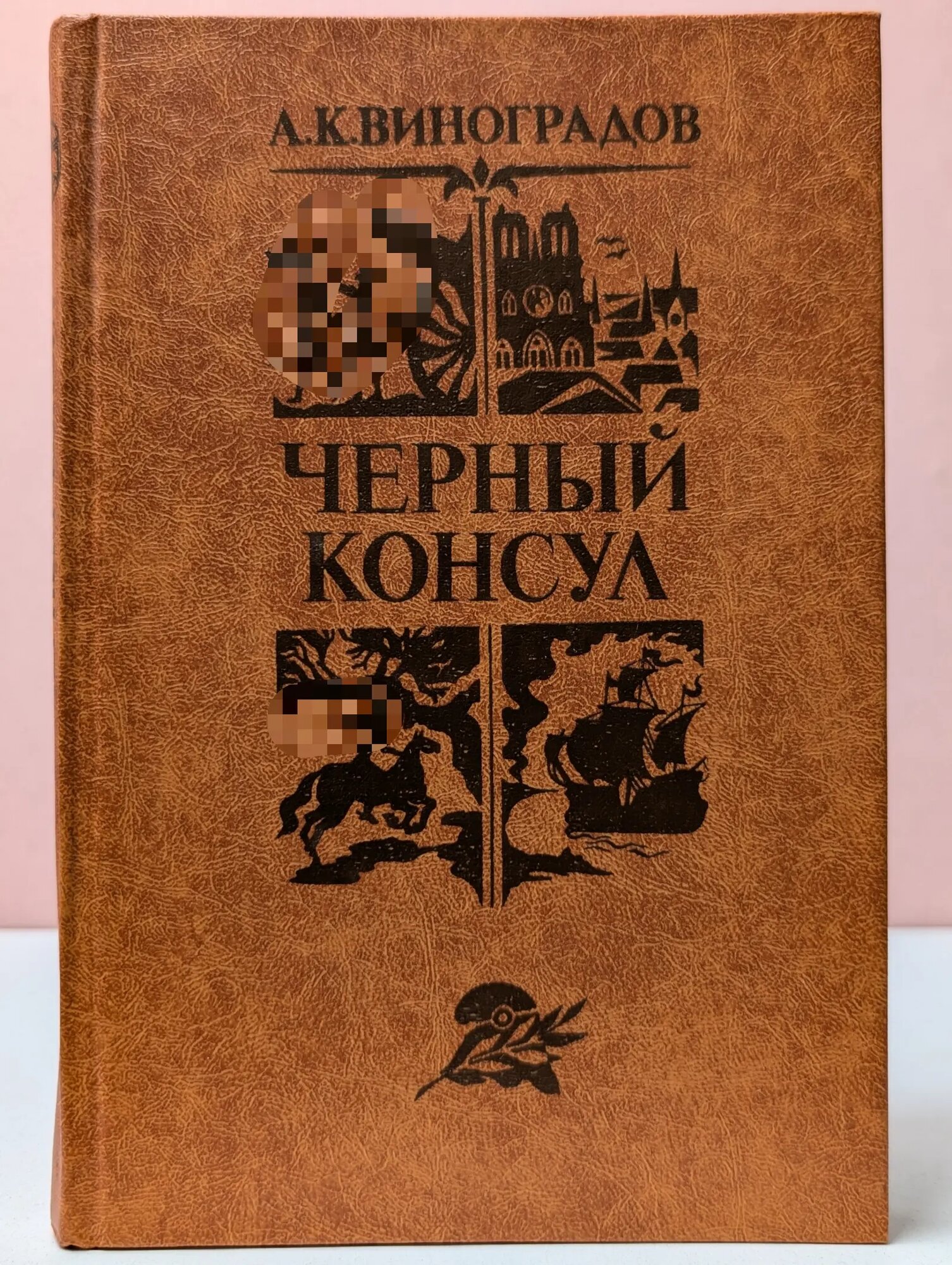 Библиотека отечественной и зарубежной классики. Чёрный консул Виноградов Андрей Константинович 1982
