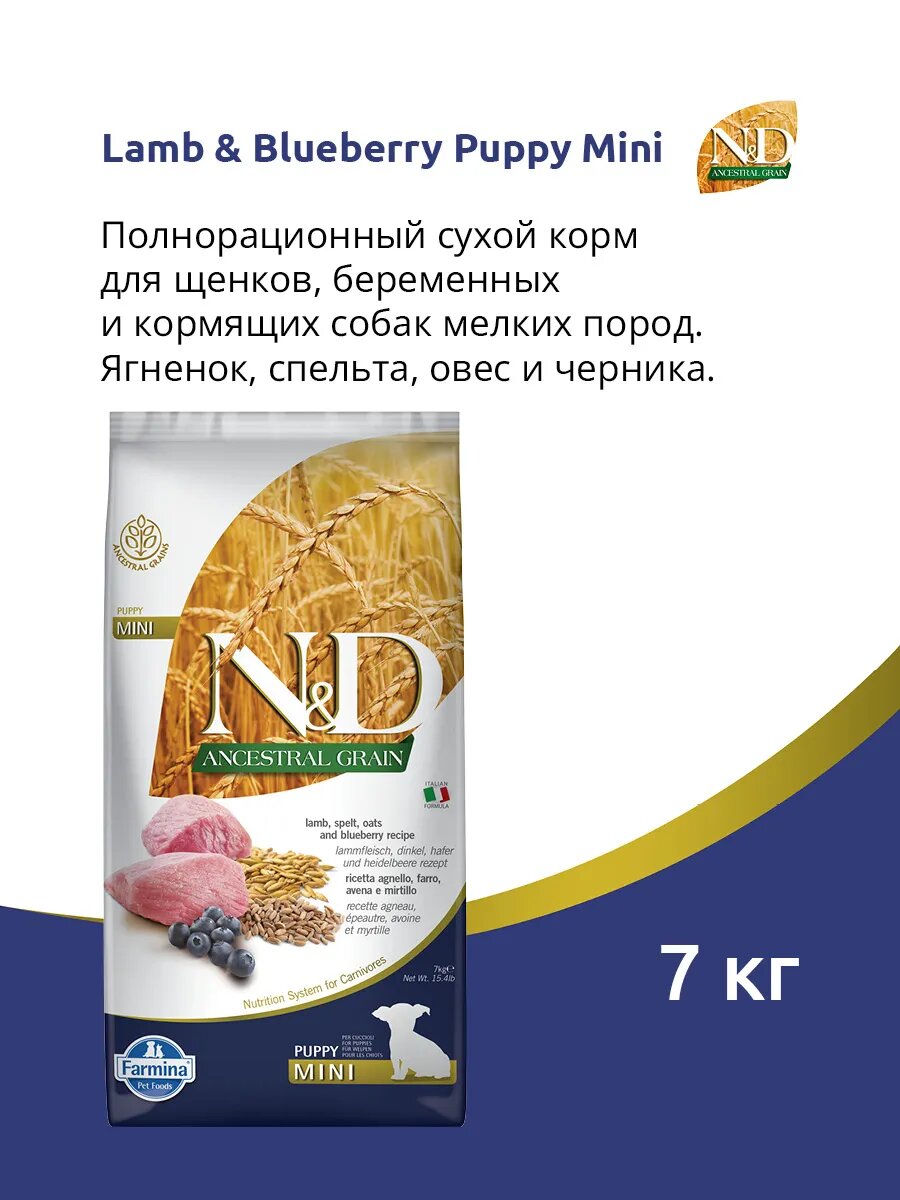 Сухой корм для щенков мелких пород Farmina N&D Ancestral ягнёнок с черникой и злаками 7 кг Срок по 16.01.2027