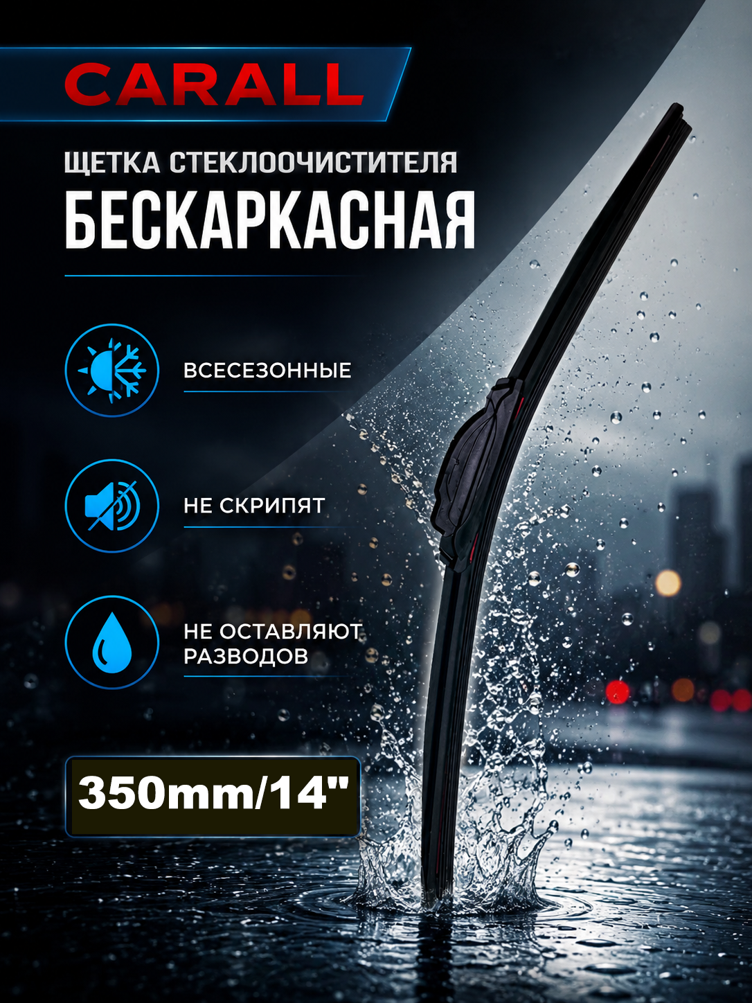 Щётка стеклоочистителя бескаркасная CARALL 350 мм (14") 1шт. натуральный каучук 35 см дворник