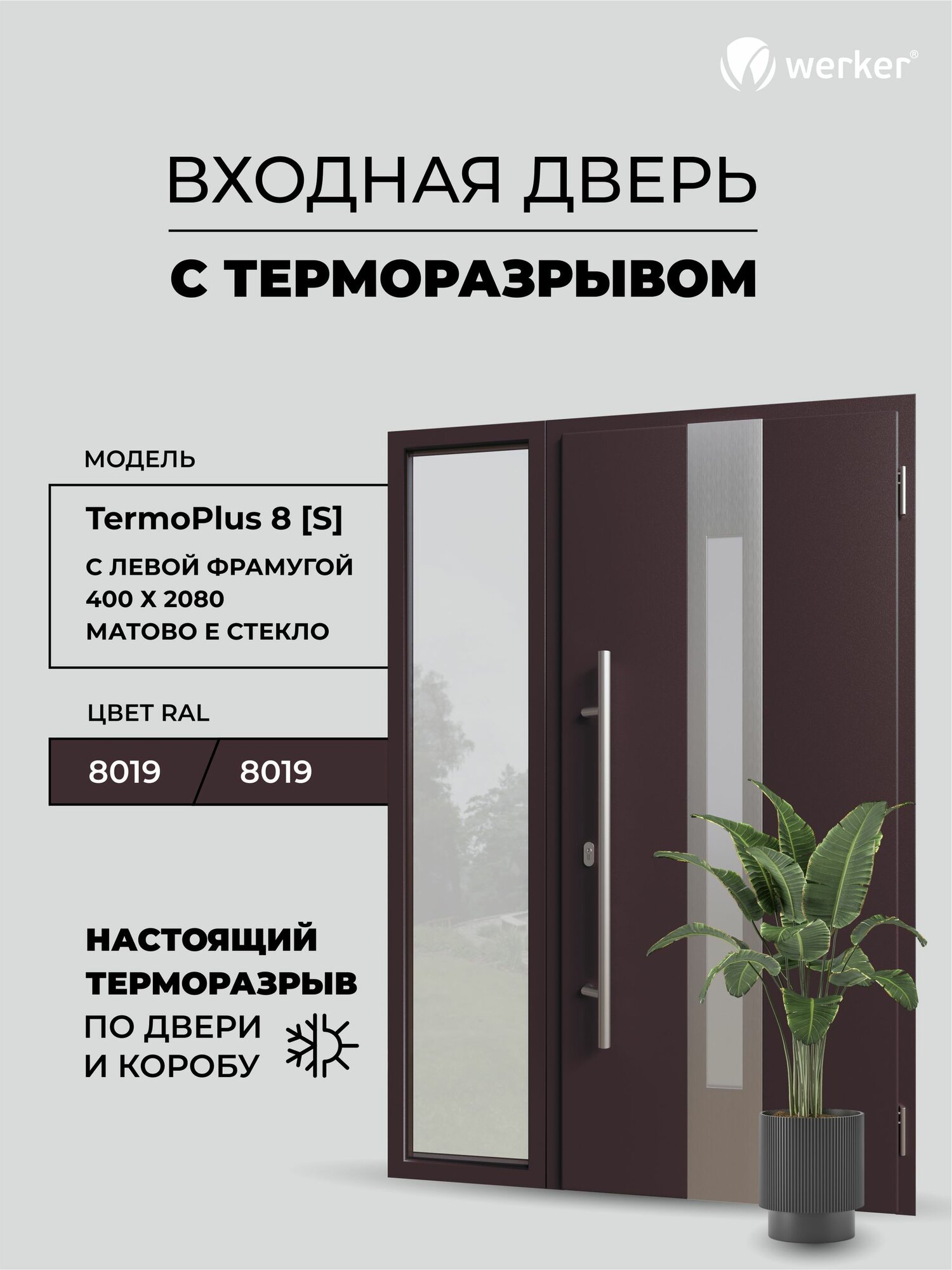 Входная дверь Werker TP-8 S металлическая/дверь с терморазрывом входная для дома