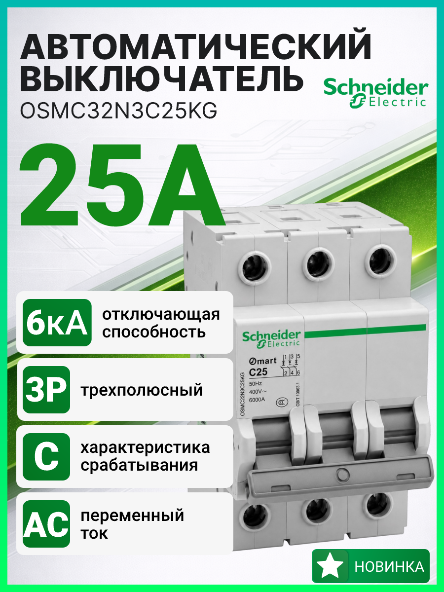 Автоматический выключатель 25А трехполюсный тип С 6кА Schneider Electric автомат 25а 1шт