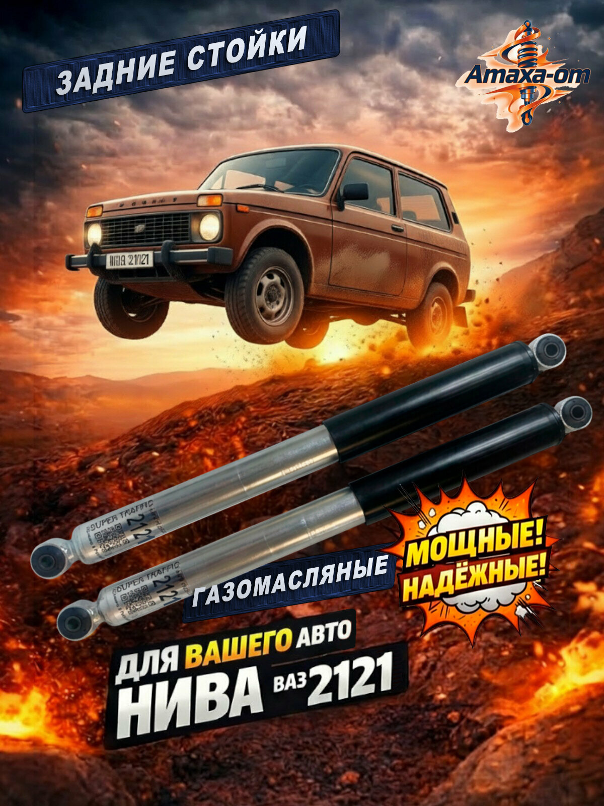 Стойки PROJECT задние для а/м 2121 газомасляные стандарт