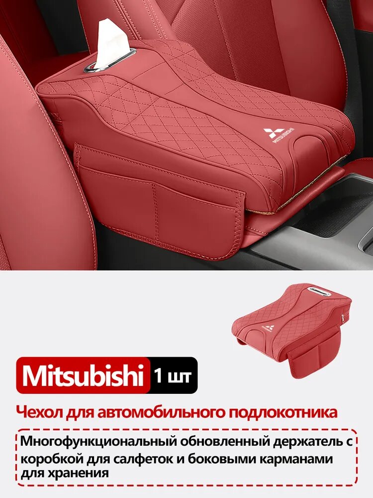 Обшивка автомобильная арт. Чехол для автомобильного подлокотника Mitsubishi ASX Outlander Eclipse Cross Lancer EX PAJERO xpander X-Force V73 V93 V97 DX3 DX7 AIRTREK Mirage G4