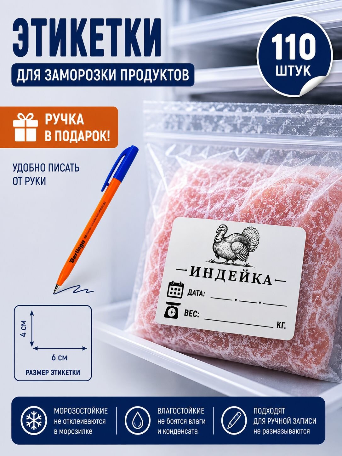 Наклейки для заморозки Индейки, Этикетки для маркировки - 58 х 40 мм, 110 шт