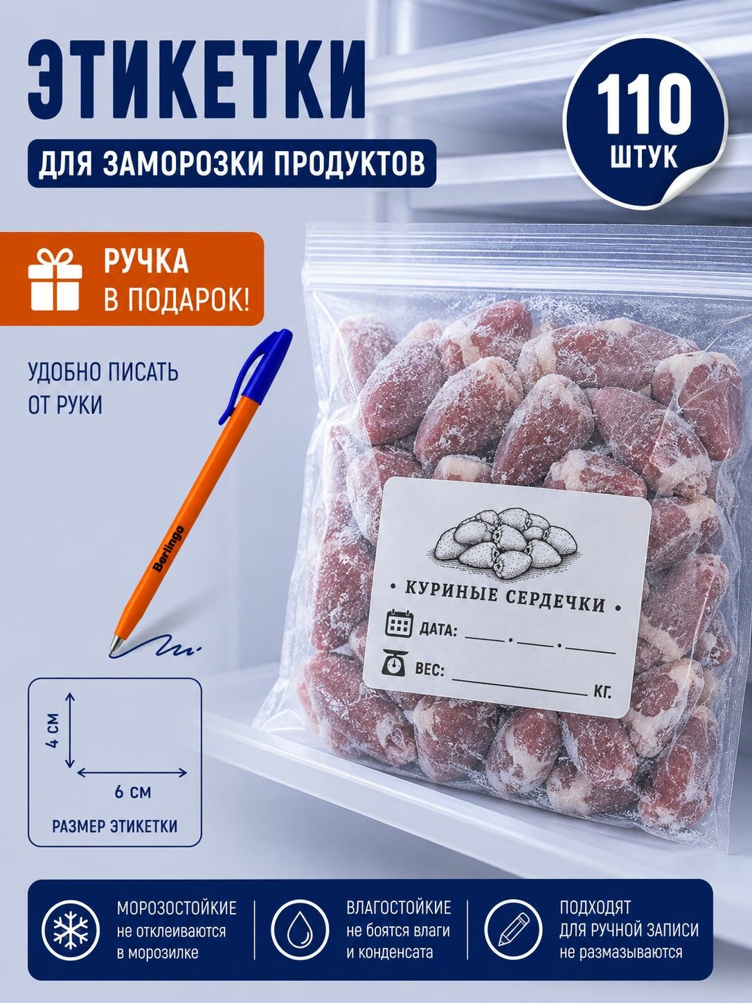 Наклейки для заморозки Куриных Сердечек, Этикетки для маркировки - 58 х 40 мм, 110 шт