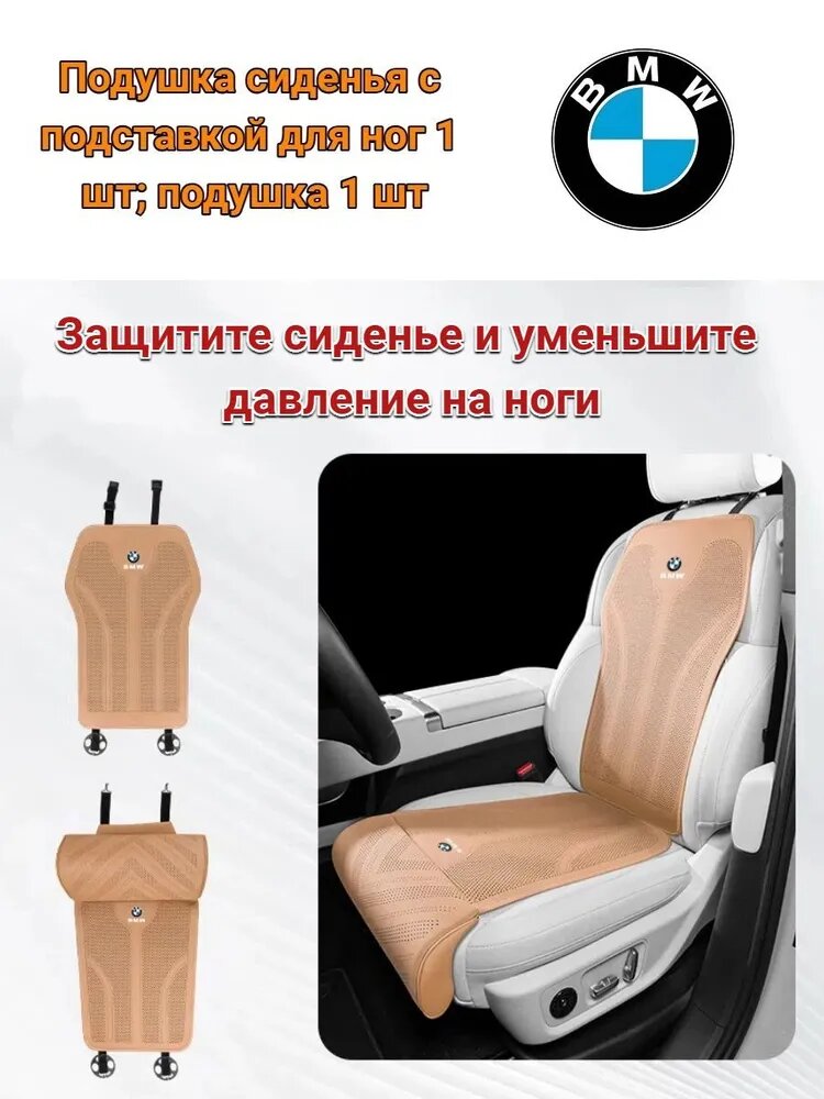 Подушка автомобильная На сиденье, BMW, Экокожа, 1 шт. (с подставкой для ног)