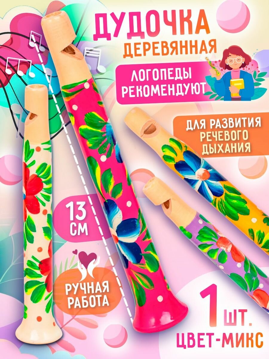 Деревянная дудочка ручной работы, длина 13 см, детская музыкальная игрушка, русский народный духовой инструмент, сделано в России народная дудочка деревянная игрушка