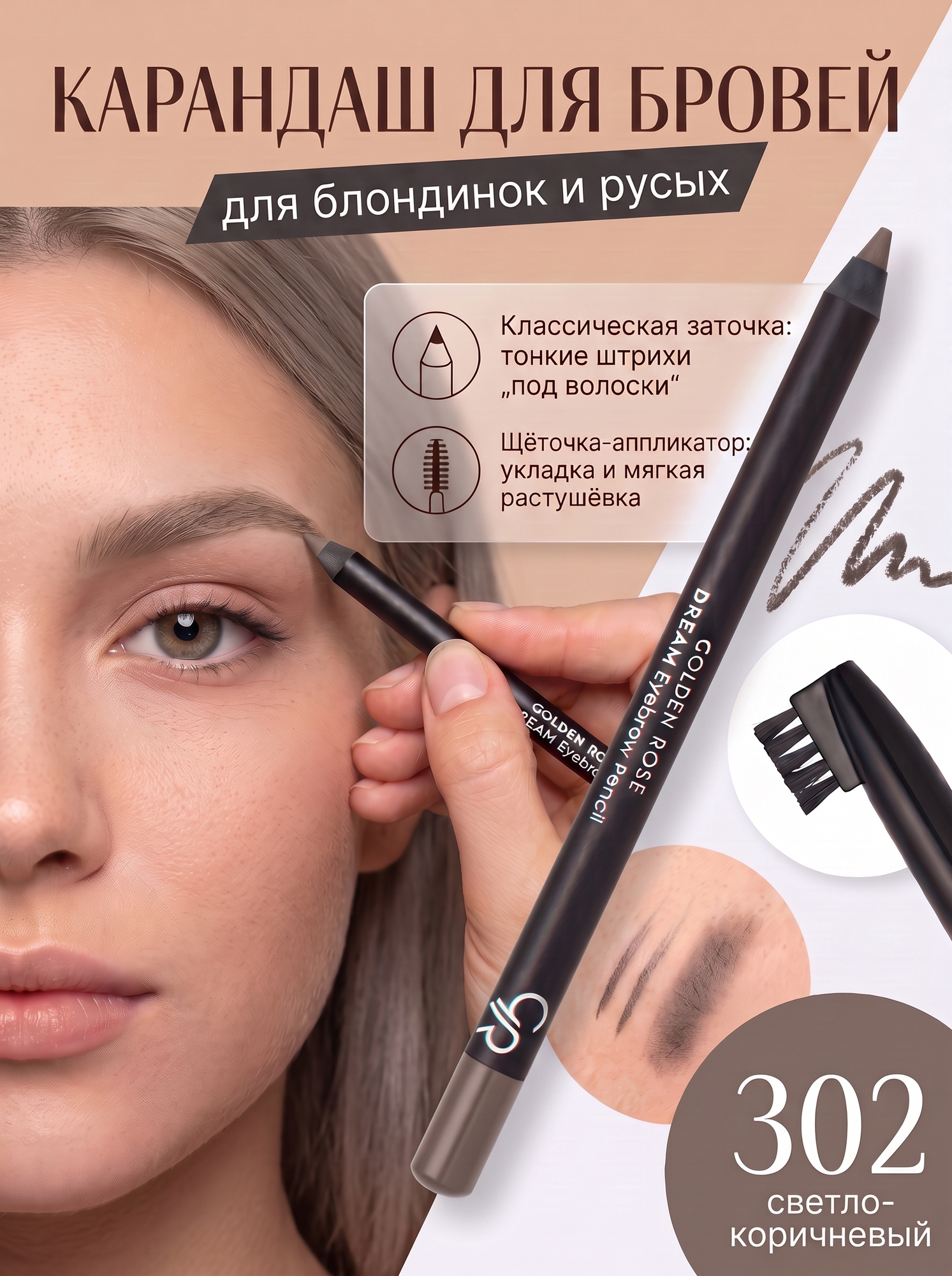 Мягкий карандаш для глаз и бровей с витамином Е, с щеточкой для придания формы с эффектом волосков микроблейдинга Dream Eyebrow Pencil , тон 302
