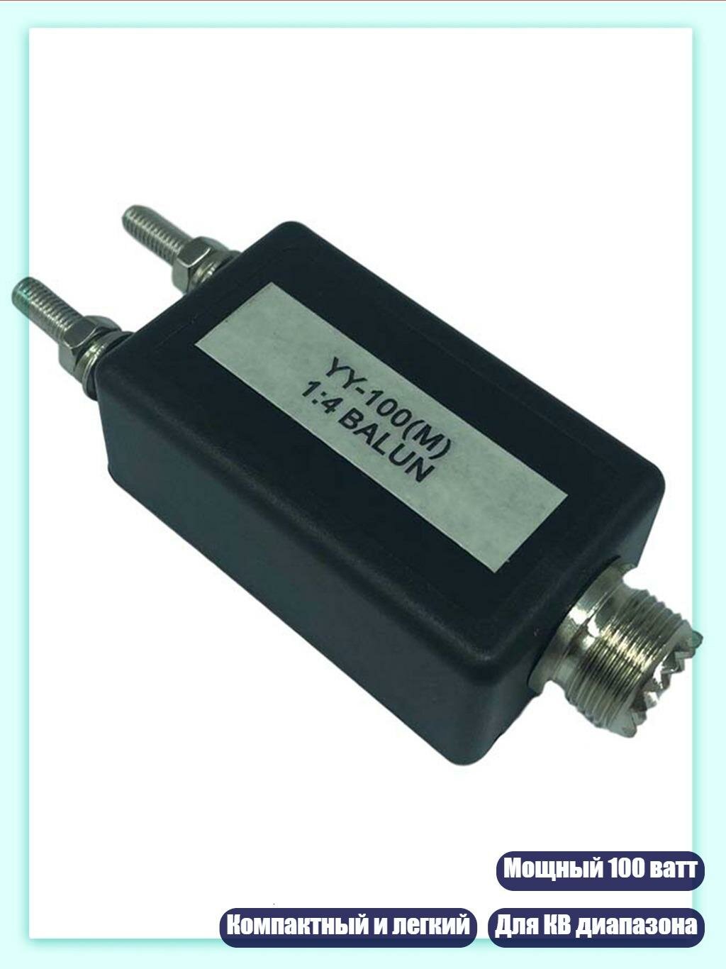 100W 1:4 КВ антенный балун QRP мини для M-типа