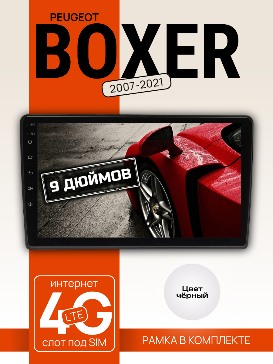 Магнитола 9" 12/256 ГБ для Peugeot Boxer 2007-2021, рамка в комплекте
