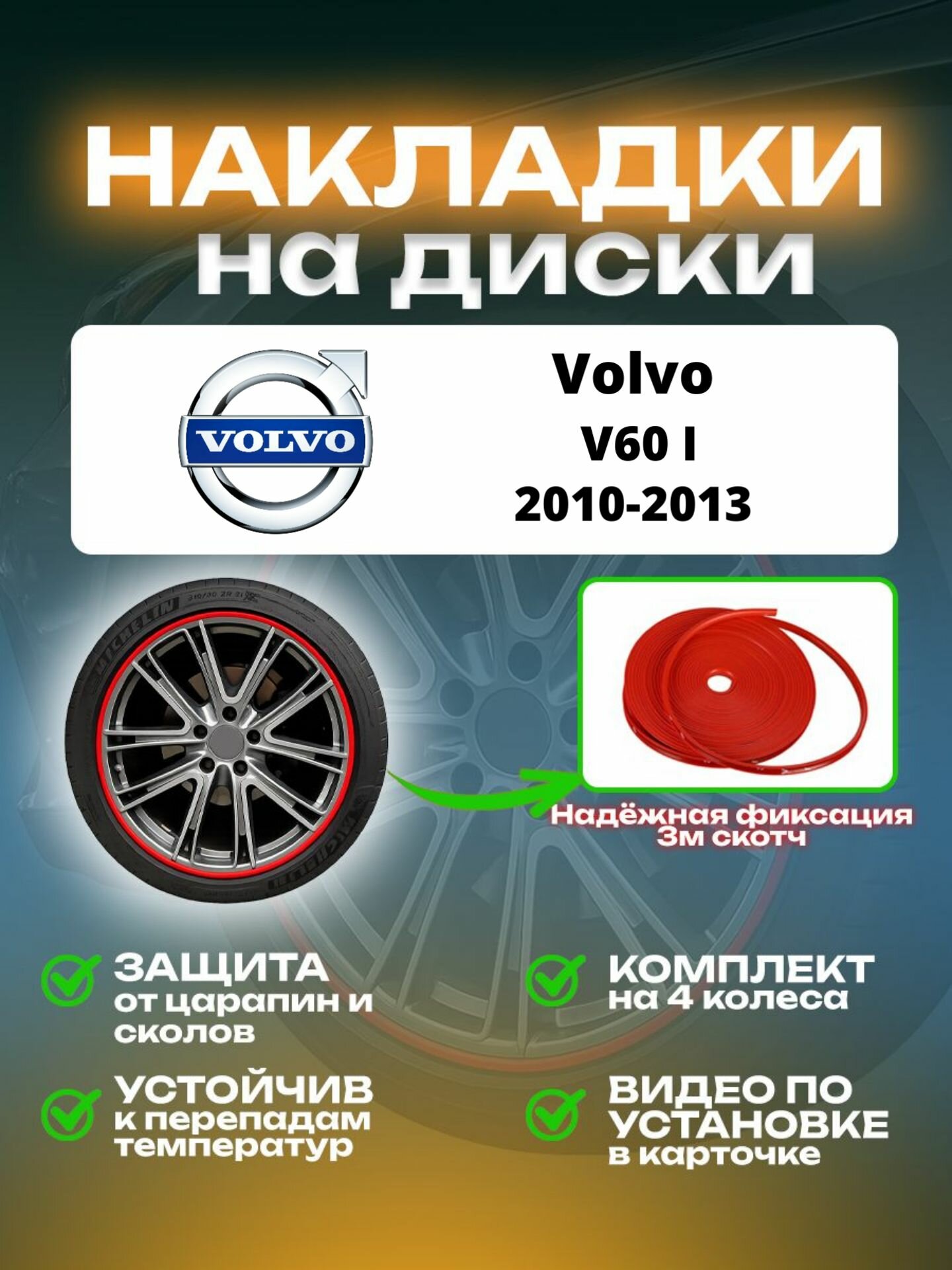 Накладки на диски Volvo V60 I (2010-2013)/ Вольво В60 1 поколение, цвет красный