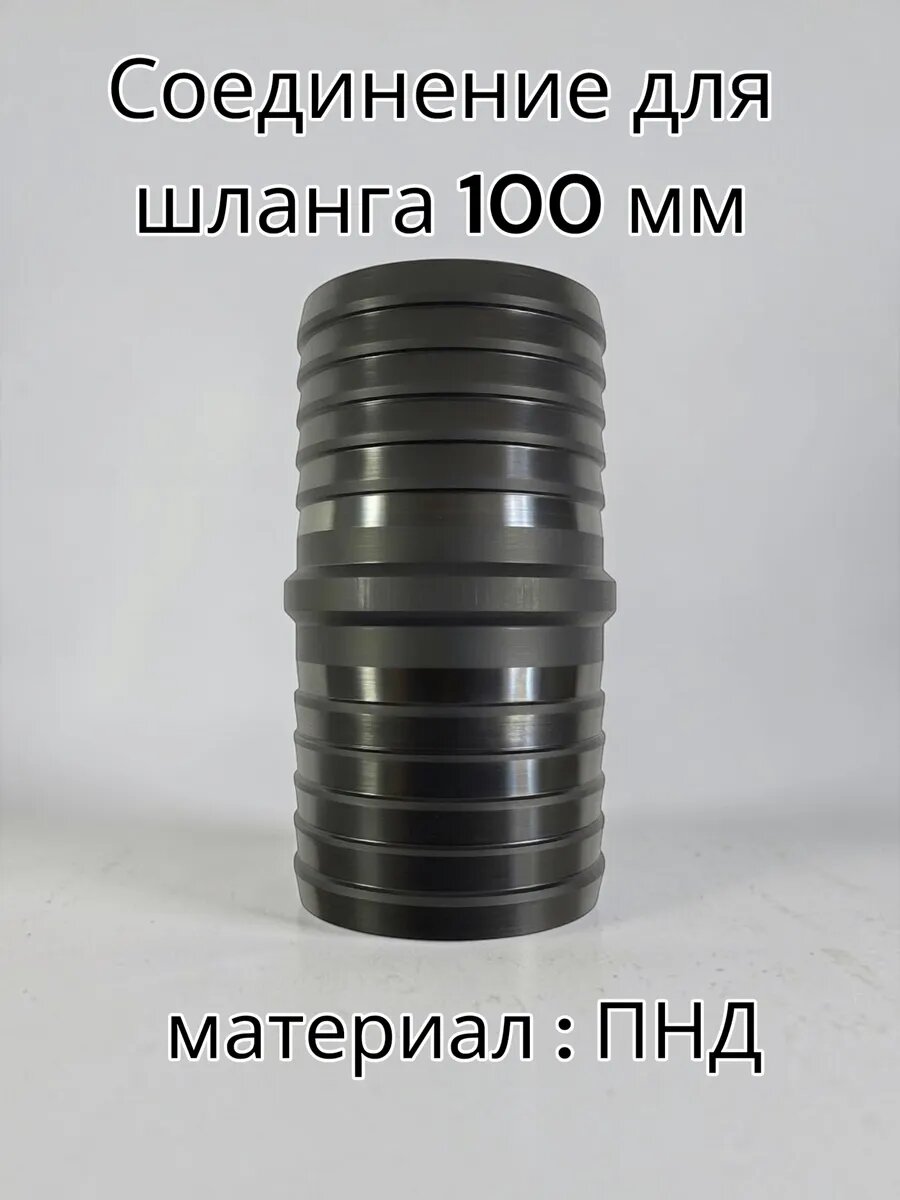 Соединение для шланга ПНД 100 мм