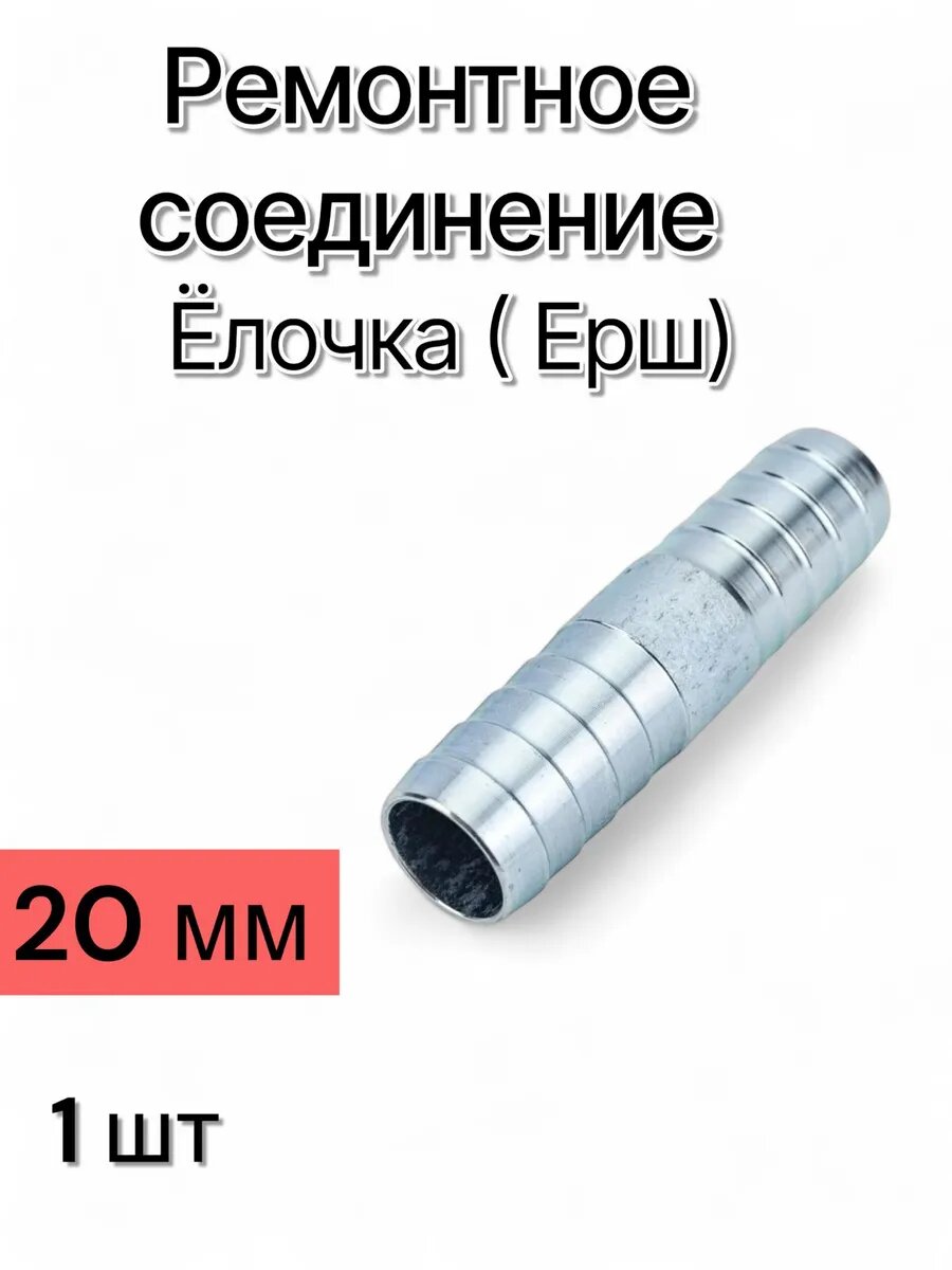 Ремонтное соединение ёлочка 20 мм