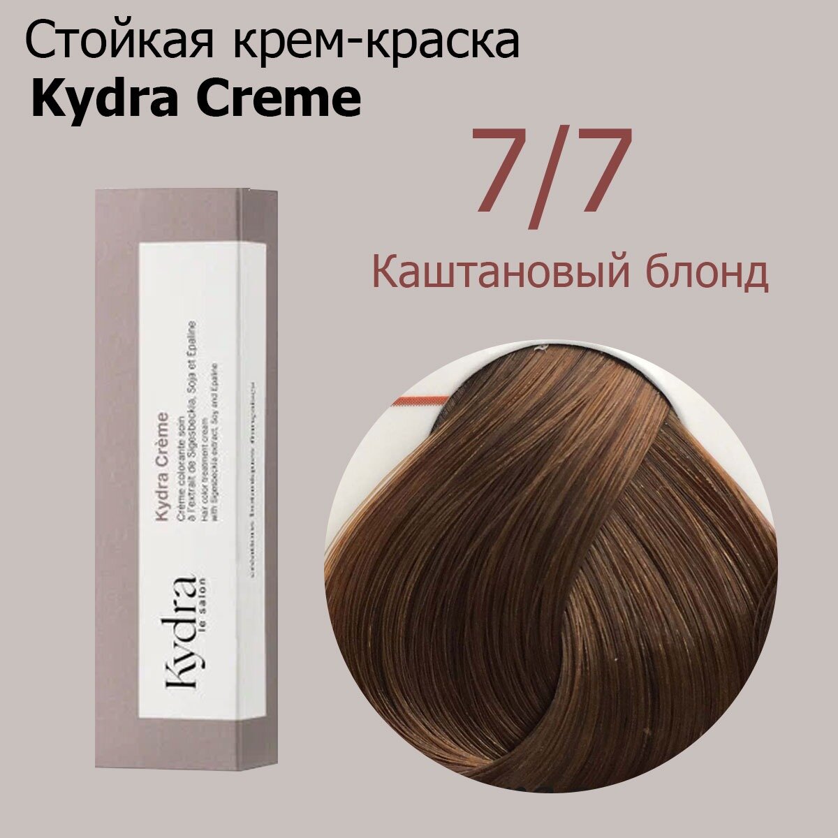 Kydra Creme 7/7 CHESTNUT BLONDE - Стойкая крем краска для волос 60 мл
