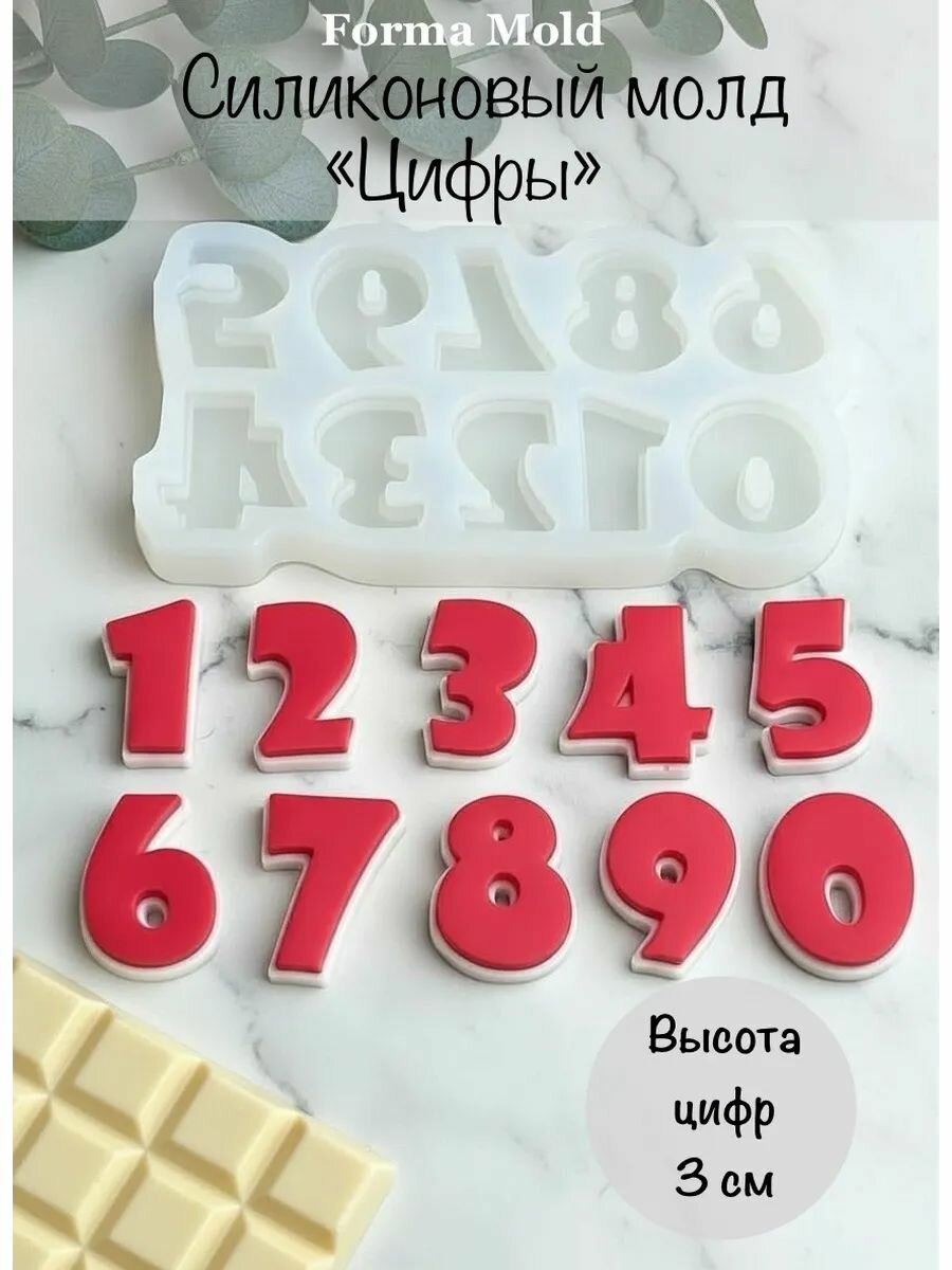 Силиконовый молд "Цифры 3см с контуром", форма для шоколада