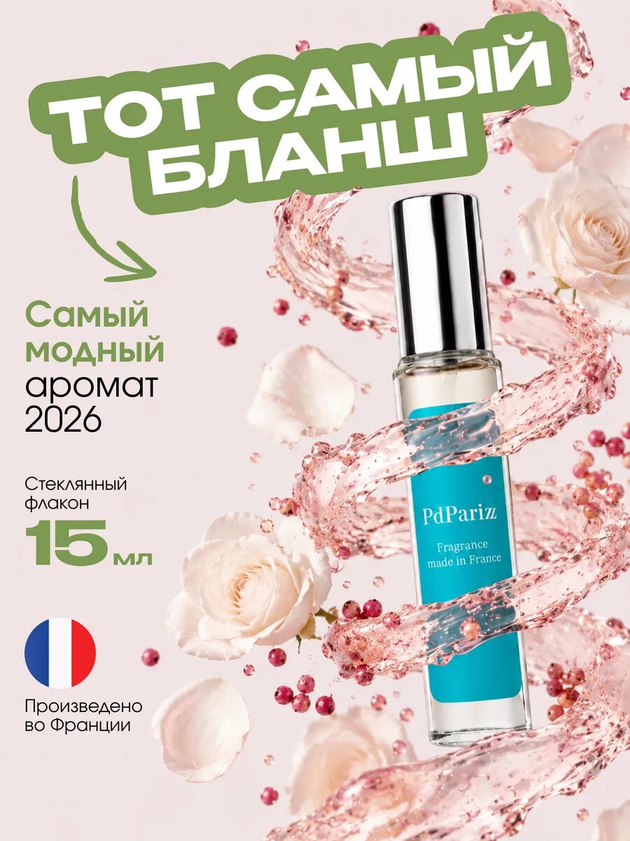 Духи женские стойкие Byredo - Blanche женские 15мл