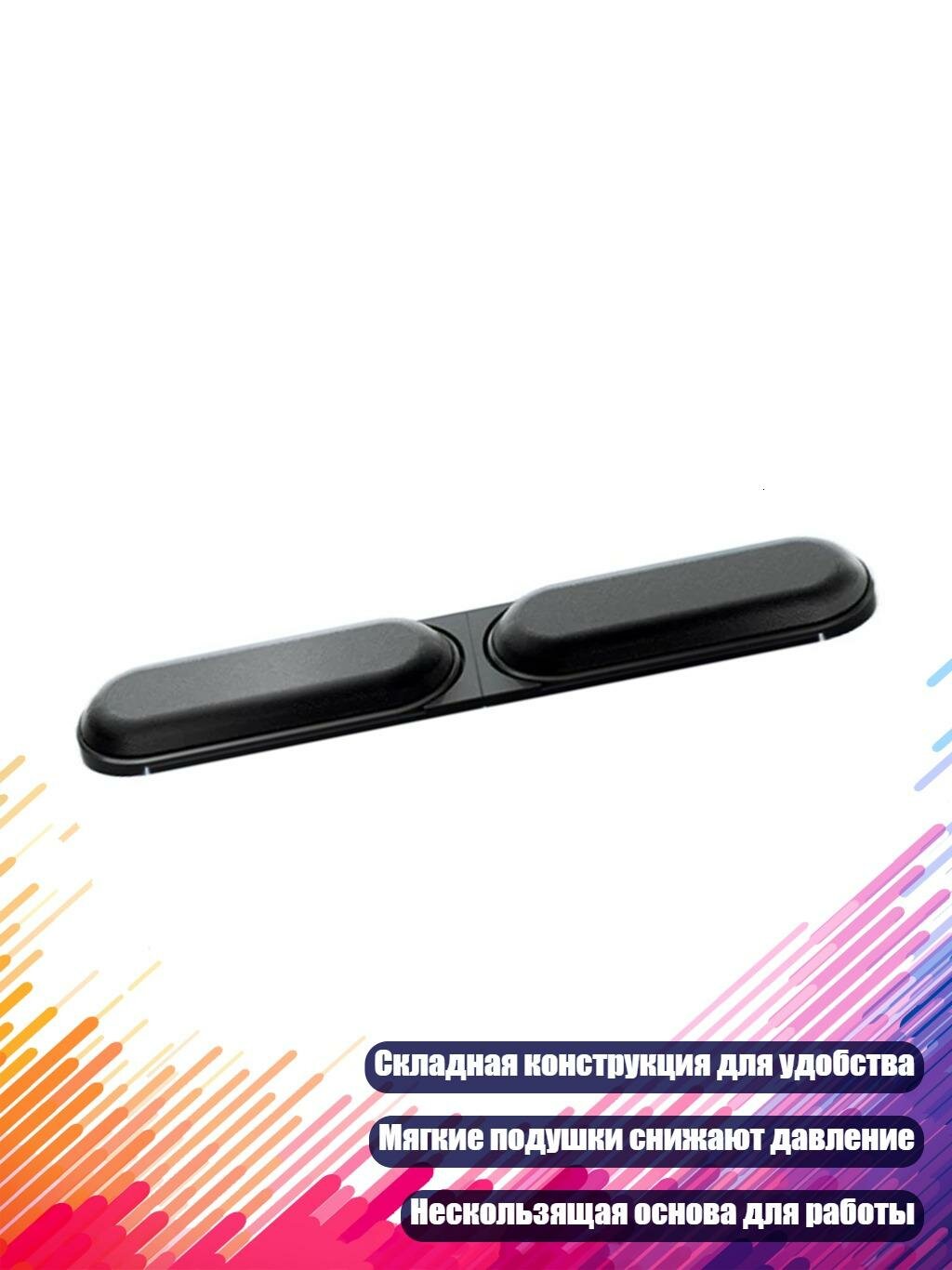 Эргономичная подставка для запястья и предплечья