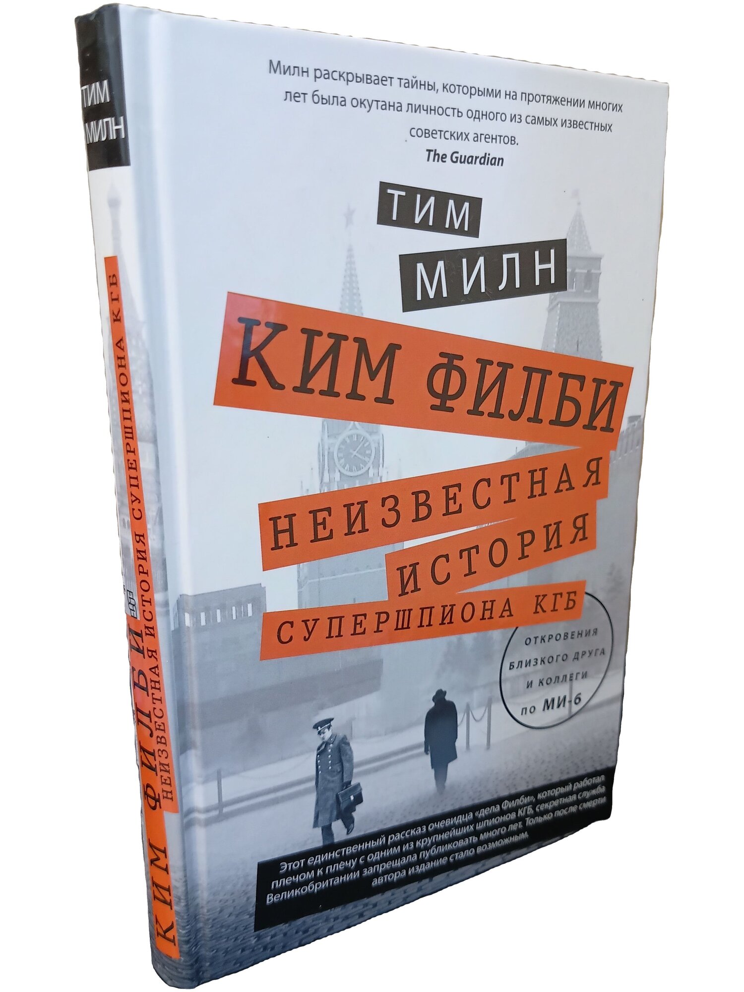 Ким Филби. Неизвестная история супершпиона КГБ. Откровения близкого друга и коллеги по МИ-6