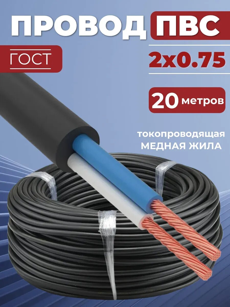 ПВС 2х0,75 черный провод 20 метров ГОСТ