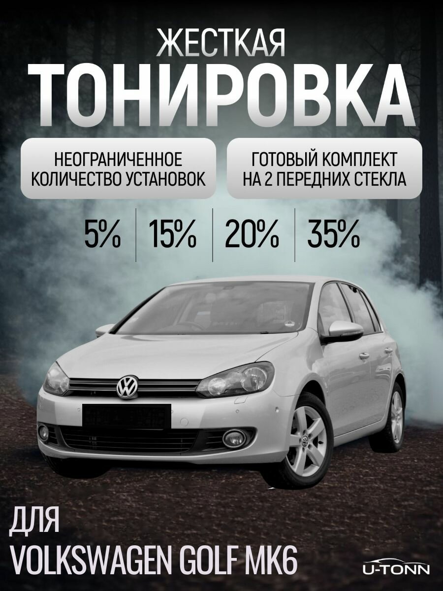 Жёсткая тонировка для Volkswagen Golf Mk6 6 пок 35% / Съемная тонировка для Фольксваген Гольф Мк6 6 пок 35%