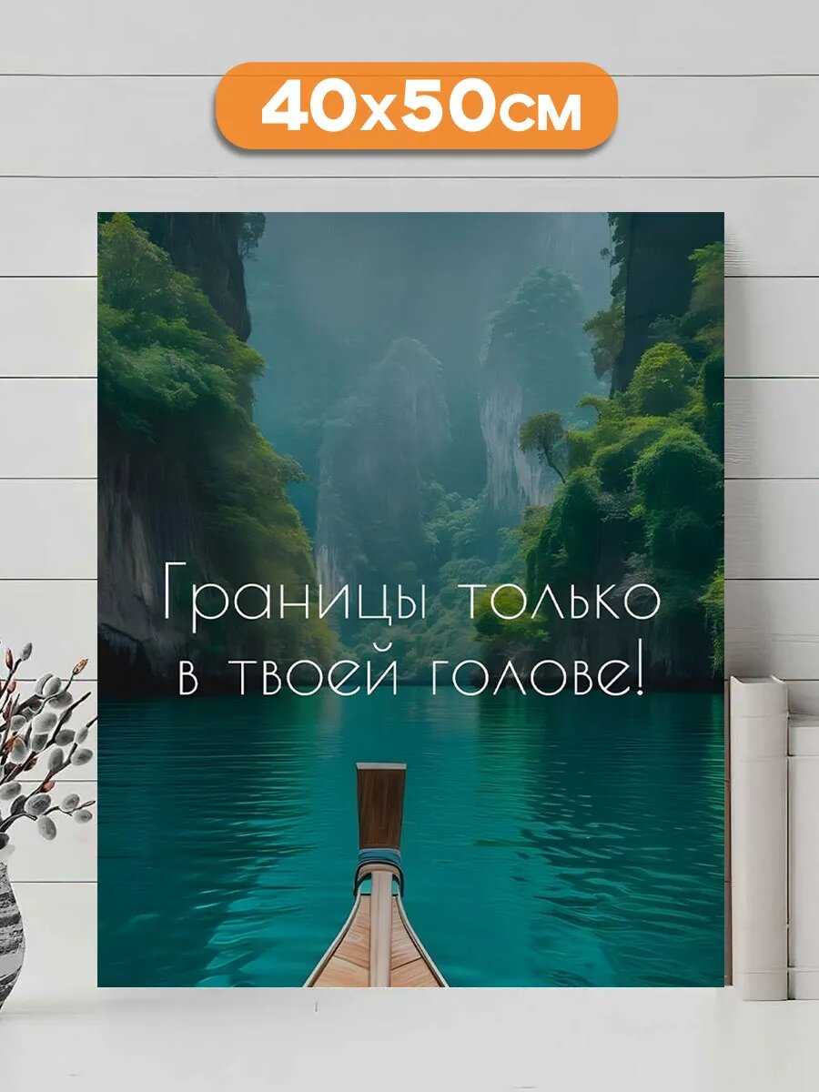 Картина интерьерная на стену для дома Мотивация настроения 40х50 см