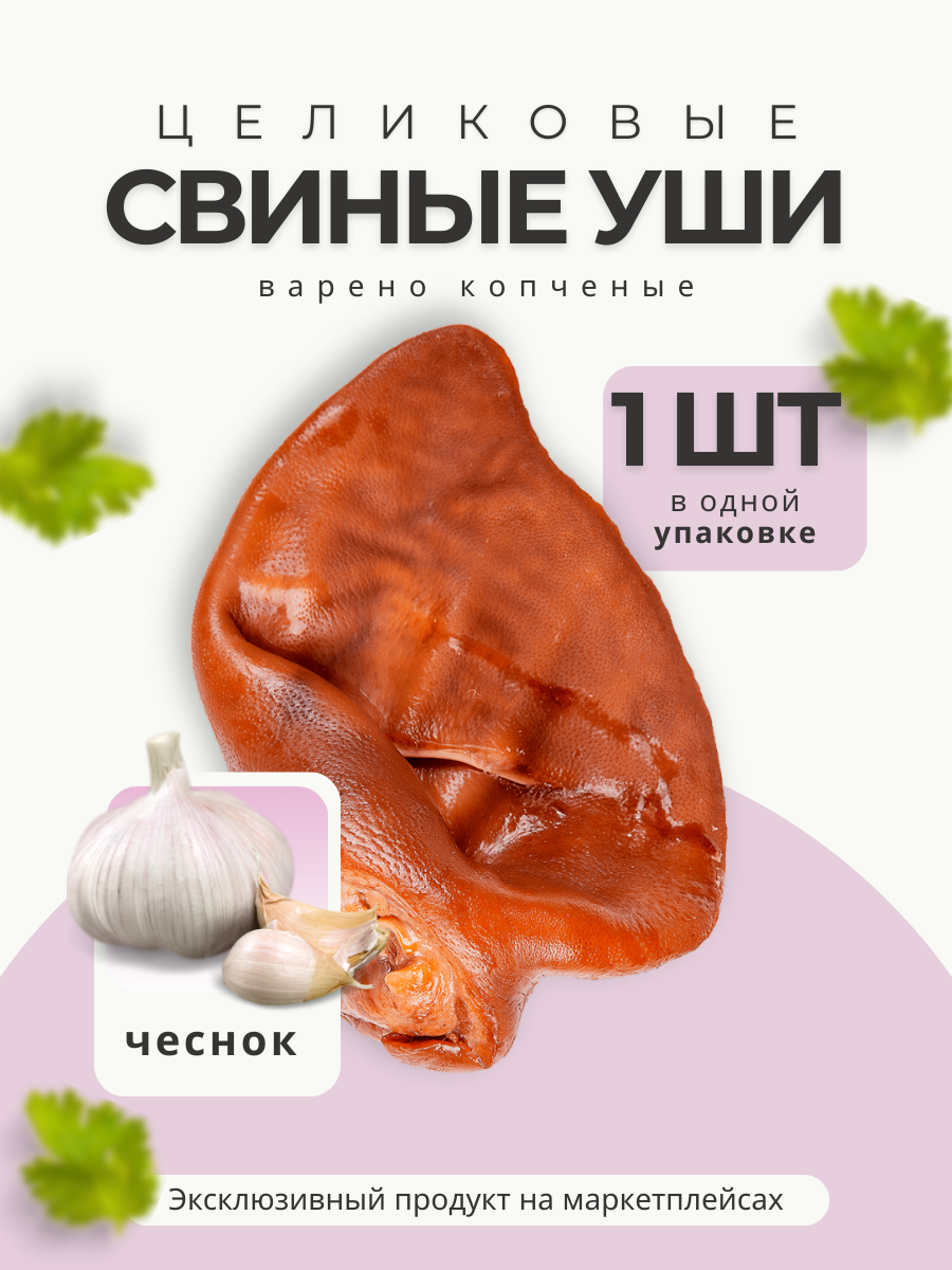 Уши свиные копченые "Чеснок" закуски к пиву, китайские снеки