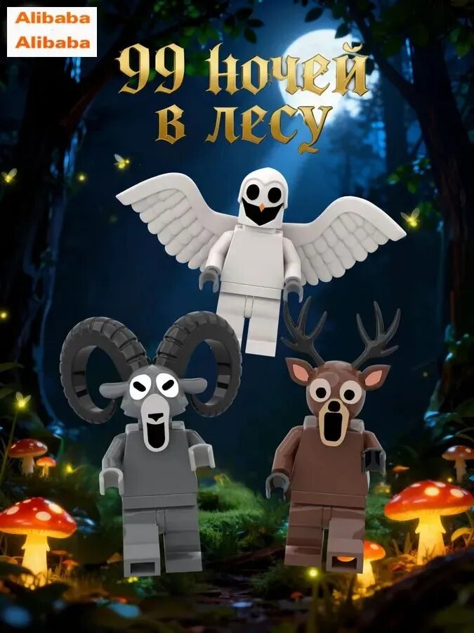 Набор минифигурок 99 ночей в лесу 3 шт / 99 Nights in the Forest (4.5 см, пакет)