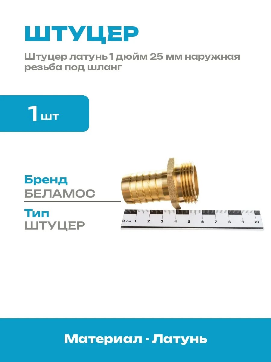 Штуцер 1 дюйм наружная резьба 25 мм соединительный для воды