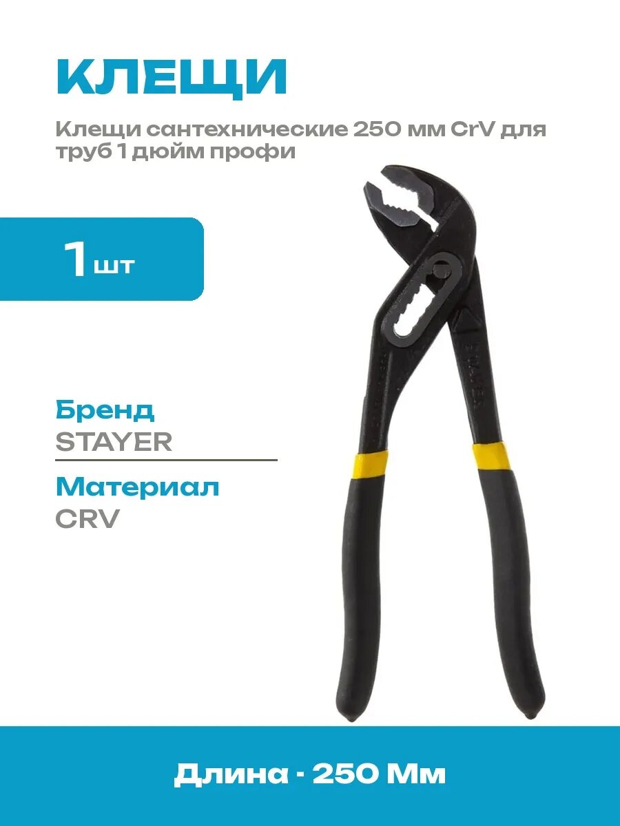 Сантехнические клещи 250 мм 7 позиций CrV для труб 1 дюйм