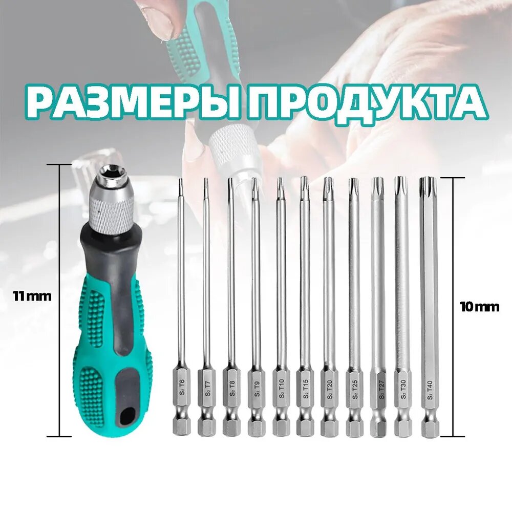 Набор отверток с битами Torx и шестигранником, 12 предметов, легированная сталь — фото 1