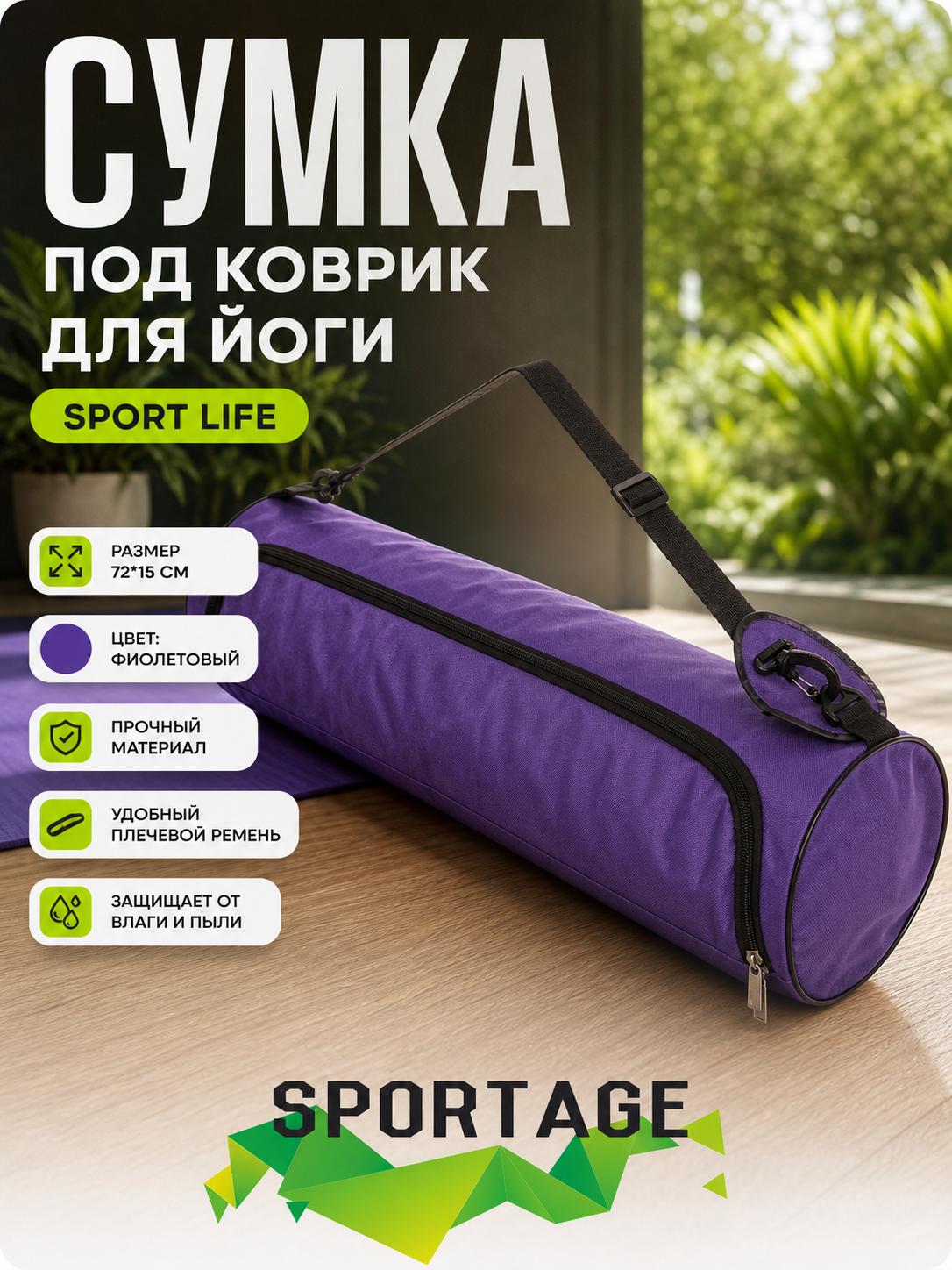 Сумка для коврика «SPORT LIFE», фиолетовая, удобная, текстильная, с ремнем