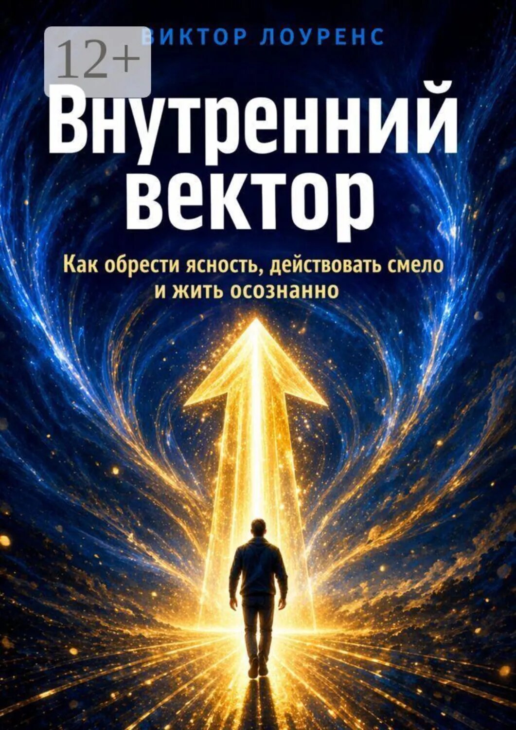 Внутренний вектор. Как обрести ясность, действовать смело и жить осознанно [Цифровая книга]